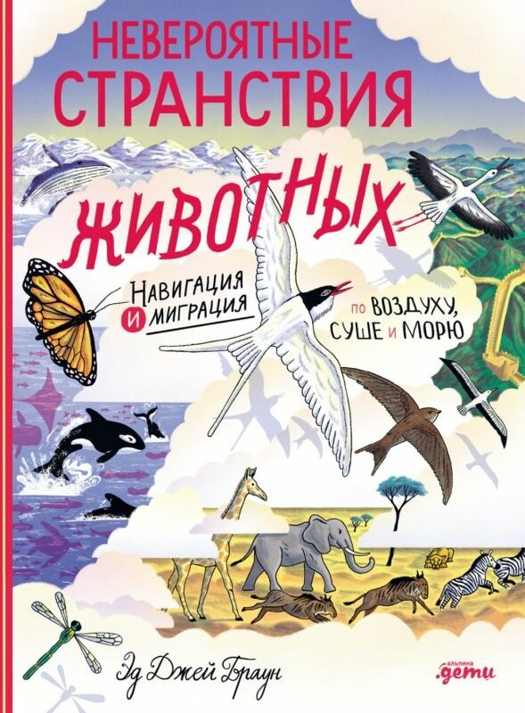 Невероятные странствия животных : навигация и миграция по воздуху, суше и морю