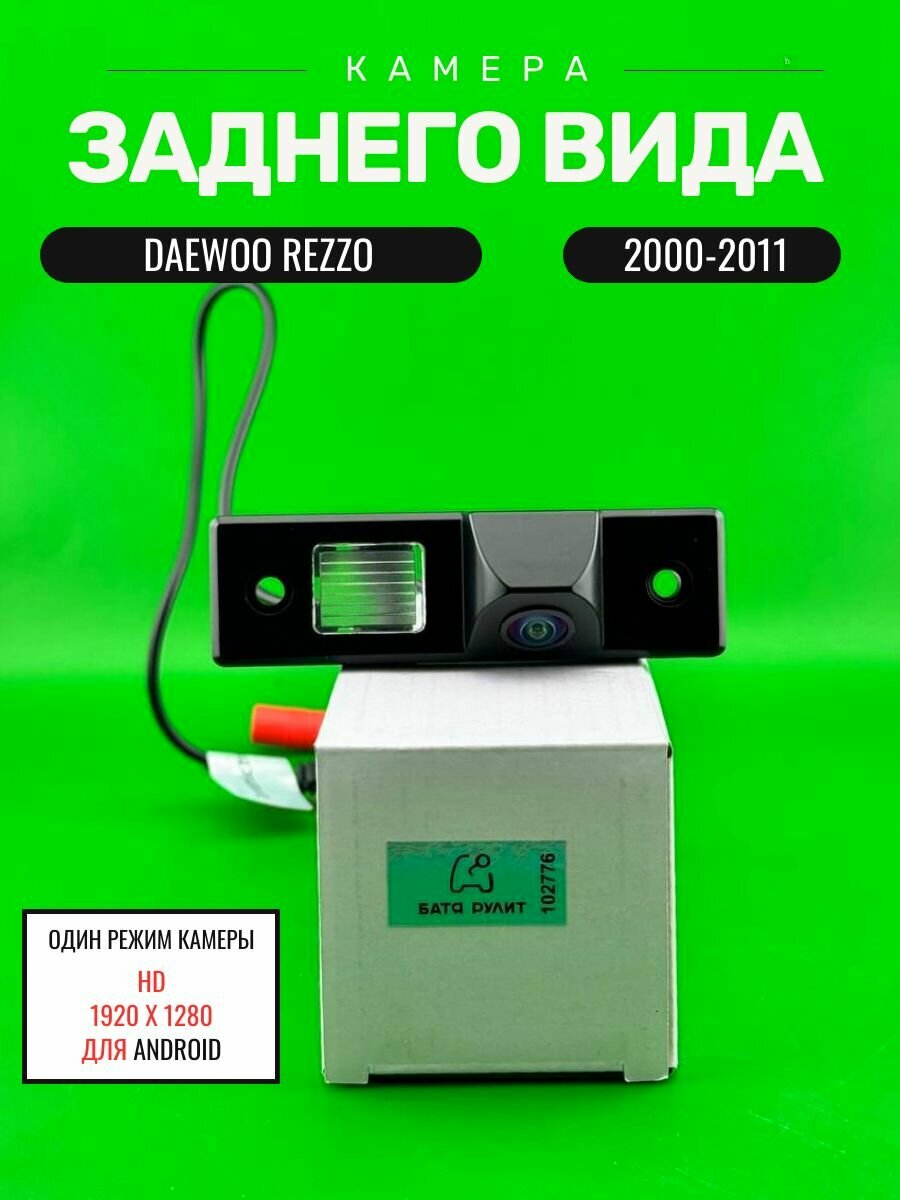 Камера заднего вида Daewoo Rezzo / Дэу Реззо (2000-2011), HD 1920х1280