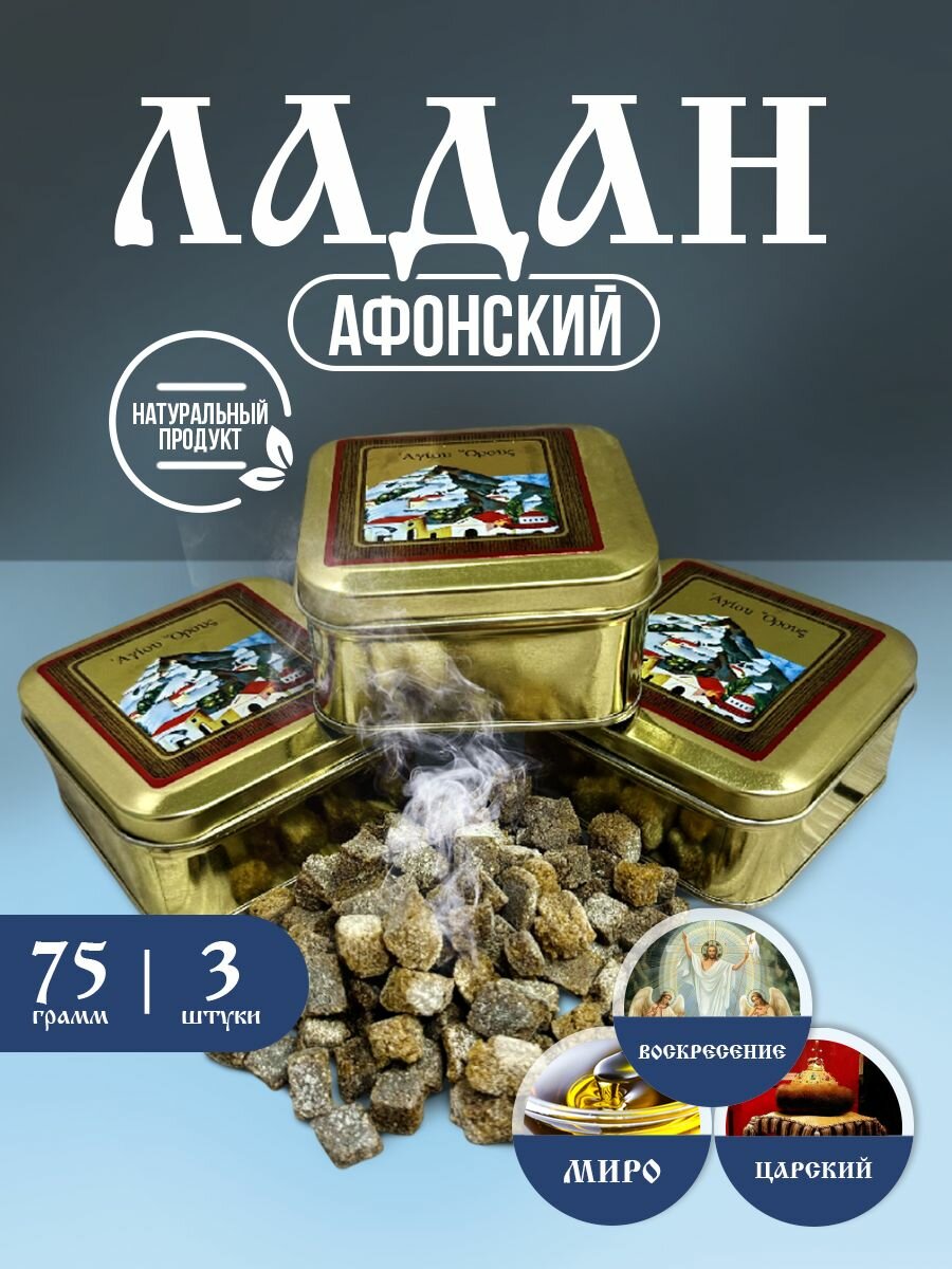 Ладан церковный благовония афонский праздничный Царский, Воскресение, Миро 75гр. 3шт.