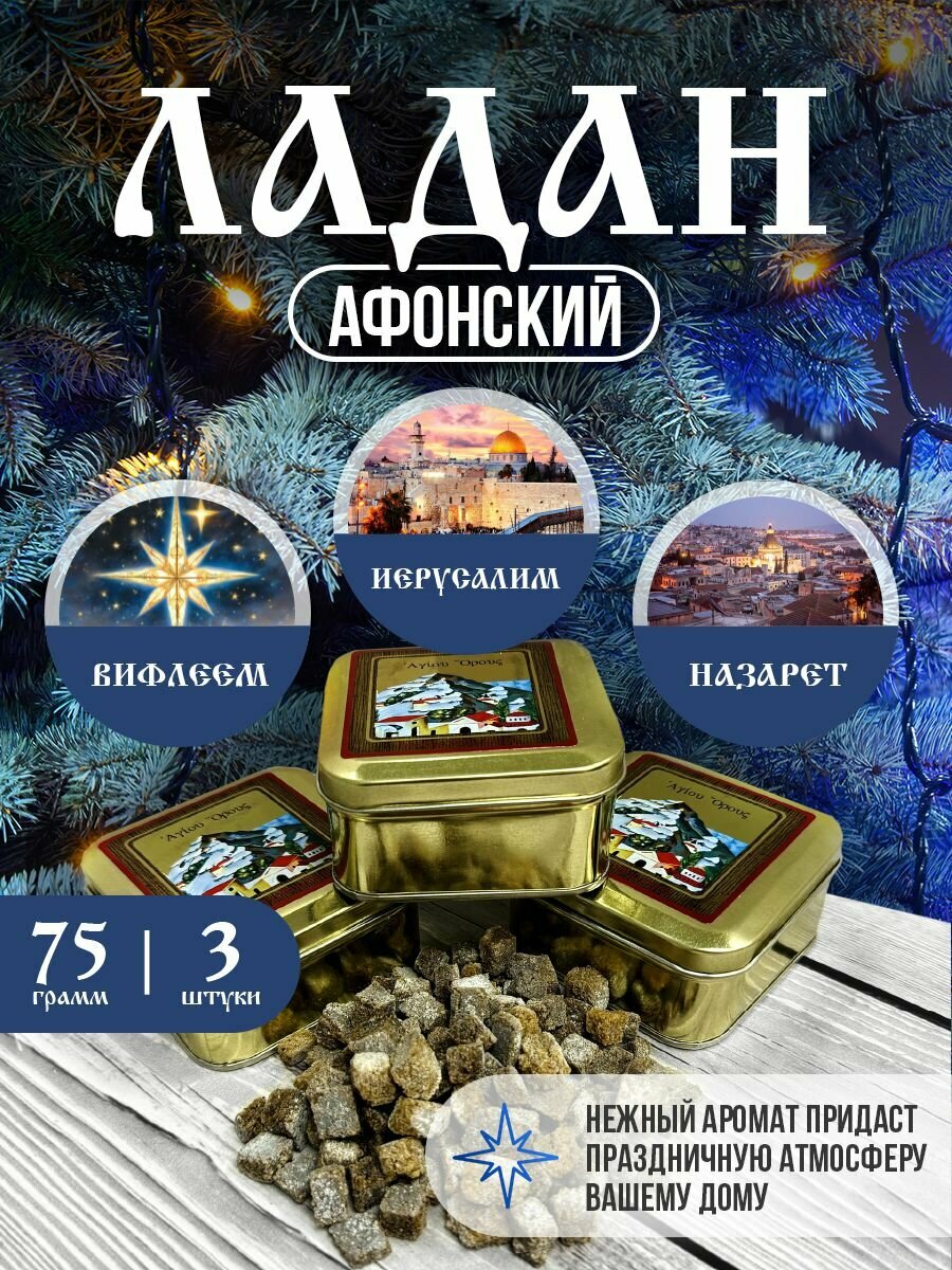 Ладан церковный натуральный афонский праздничный Вифлеем, Иерусалим, Назарет набор 75гр. 3шт.