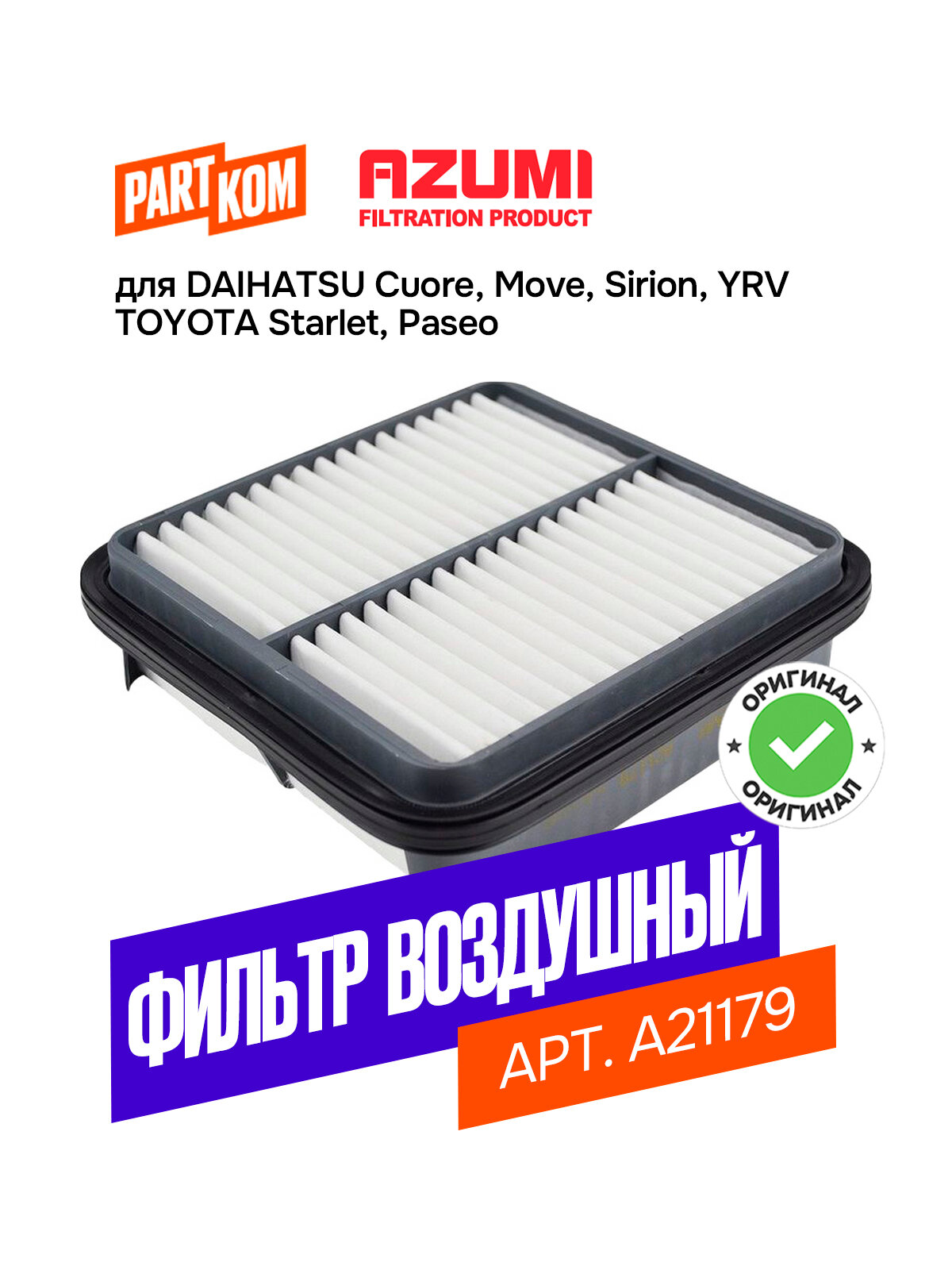 Фильтр воздушный для а/м DAIHATSU Move; TOYOTA Starlet / Дайхатсу Мув, Тойота Старлет, AZUMI A21179