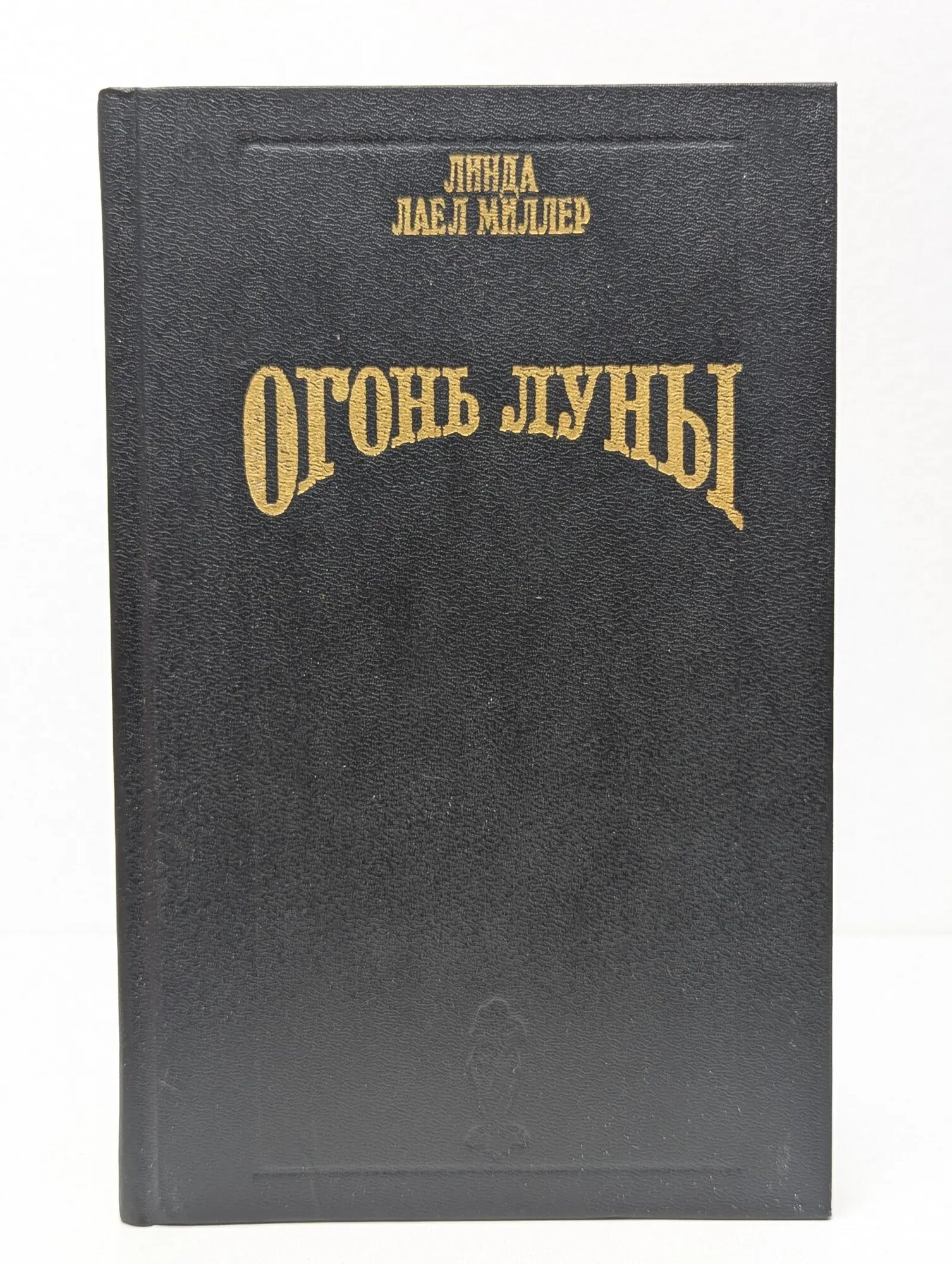 Волшебный Купидон. Огонь луны Миллер Линда Лаел 1995
