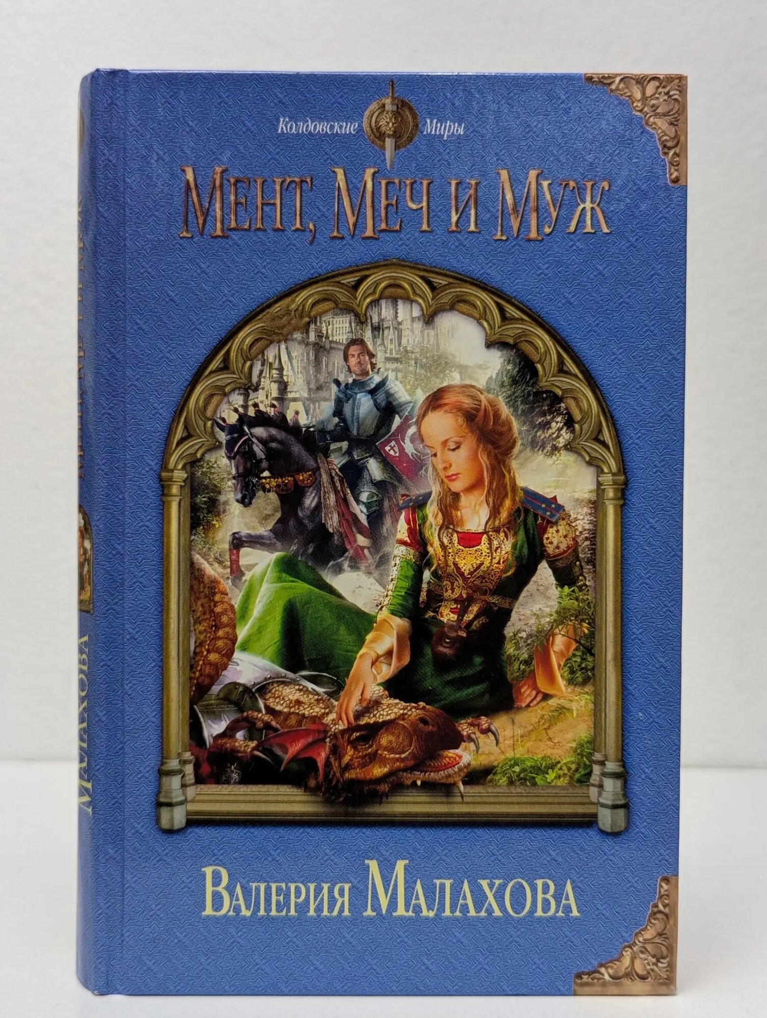 Колдовские миры. Мент, Меч и Муж Малахова Валерия 2011