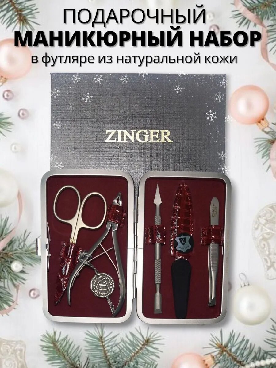 Маникюрный набор женский Zinger в кожаном футляре
