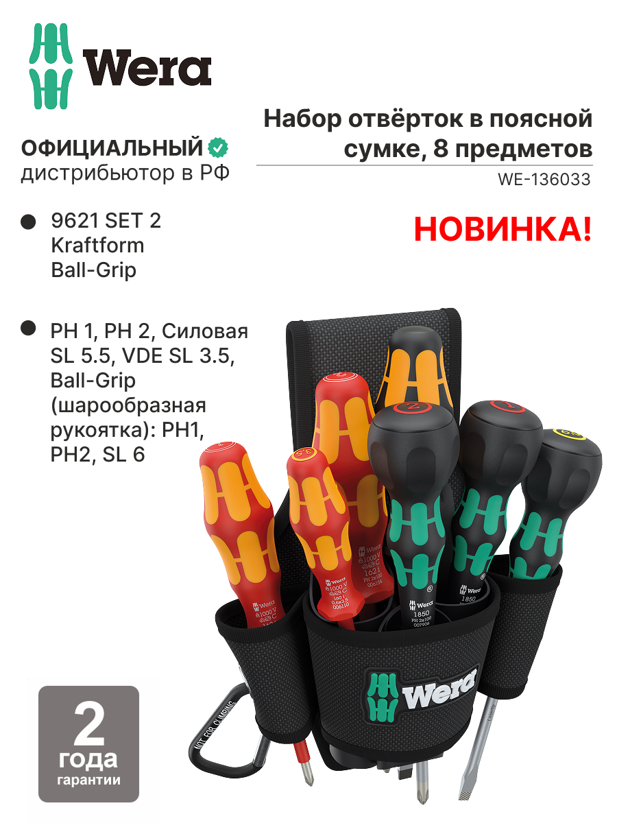 9621 SET 2 Kraftform Ball-Grip Набор отвёрток в поясной сумке, 8 предметов, WE-136033
