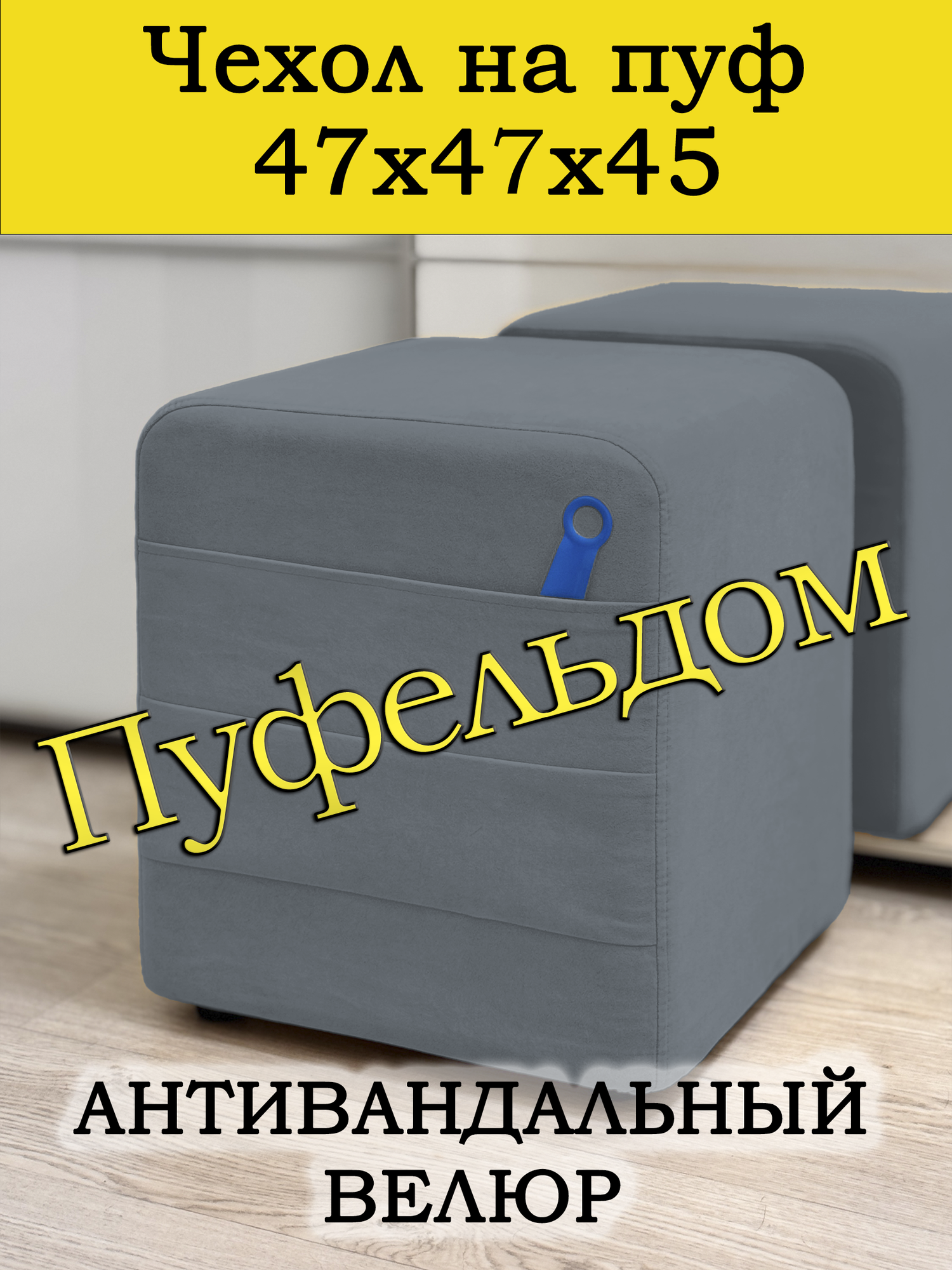 Чехол 47х47х45 на пуфик квадратный с карманом (голубой туман)