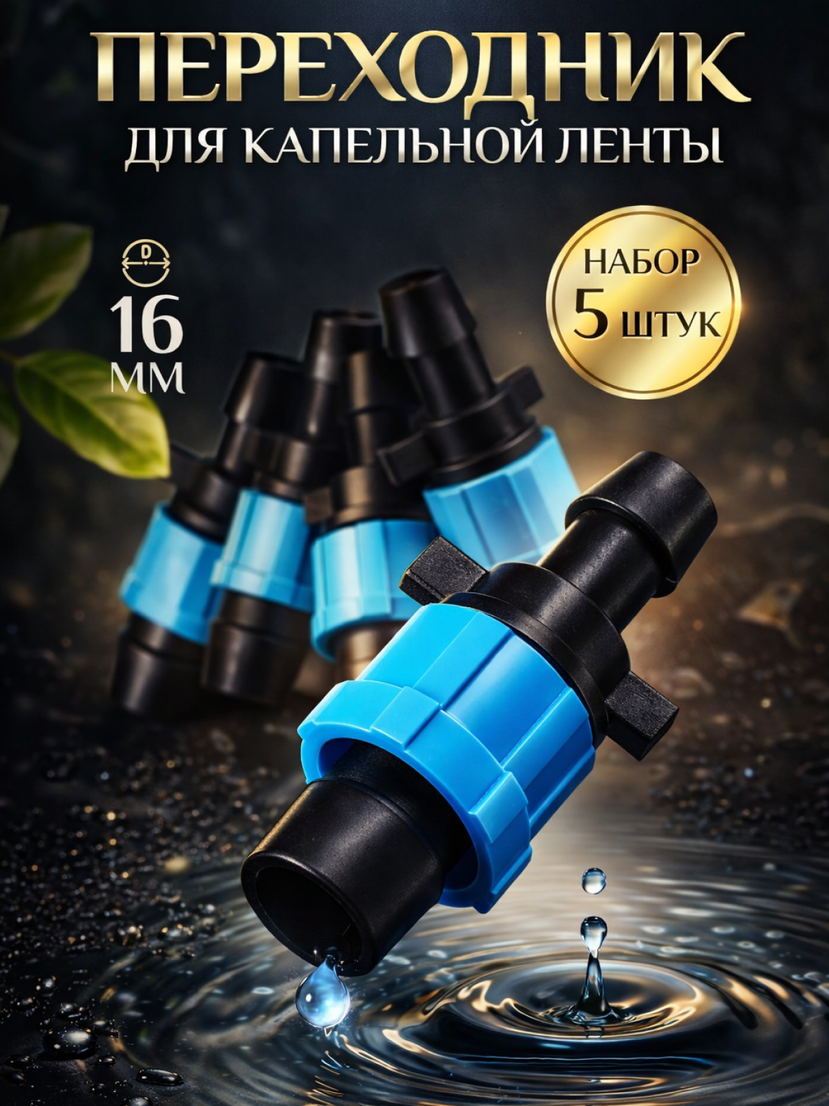 Переходники для капельной системы полива, старт-коннекторы, пластик, 16 мм, 5 шт