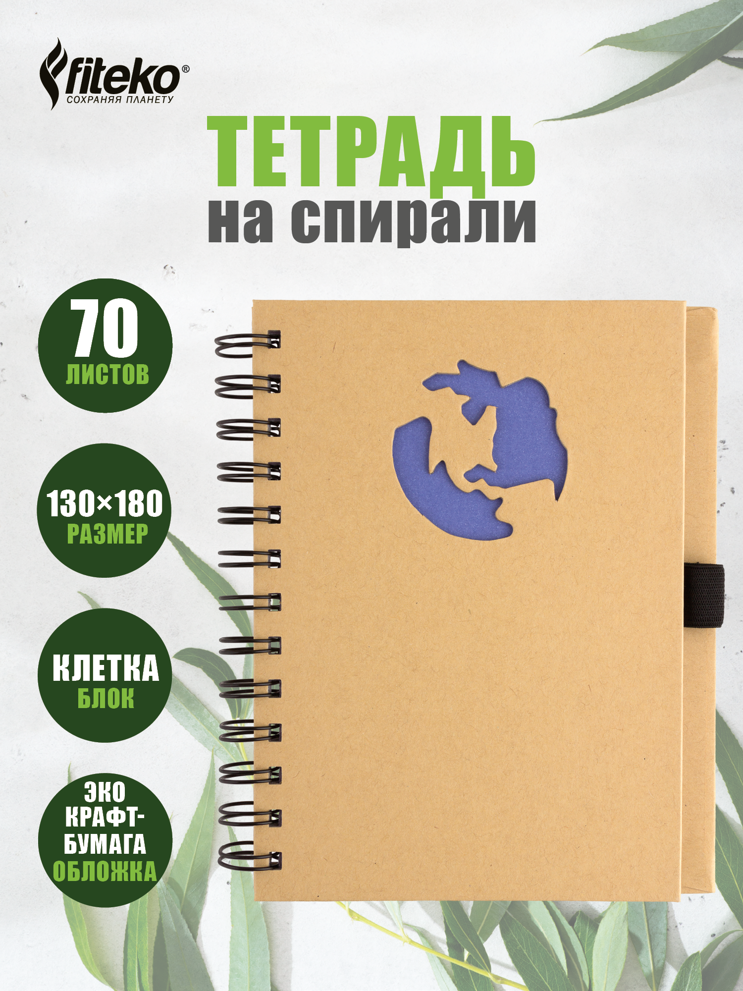 Тетрадь 5 штук на спирали с вырубкой "FITEKO" RPT-02 (130 x 180 мм) 70 л. клетка Планета