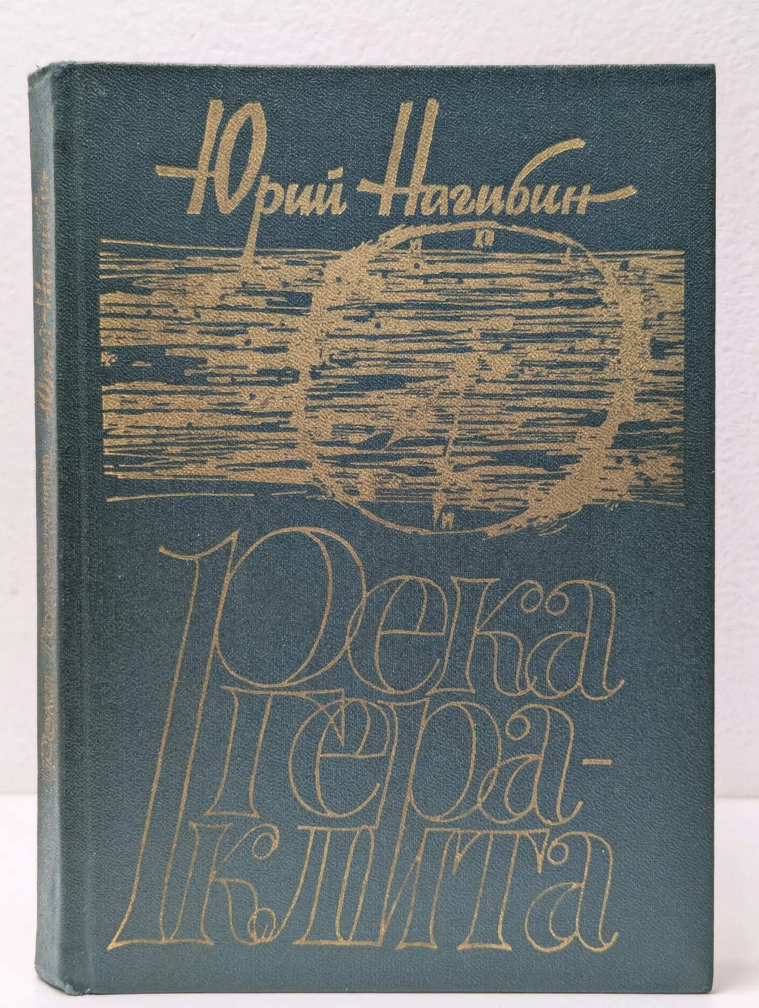 Река Гераклита Нагибин Юрий Маркович 1984