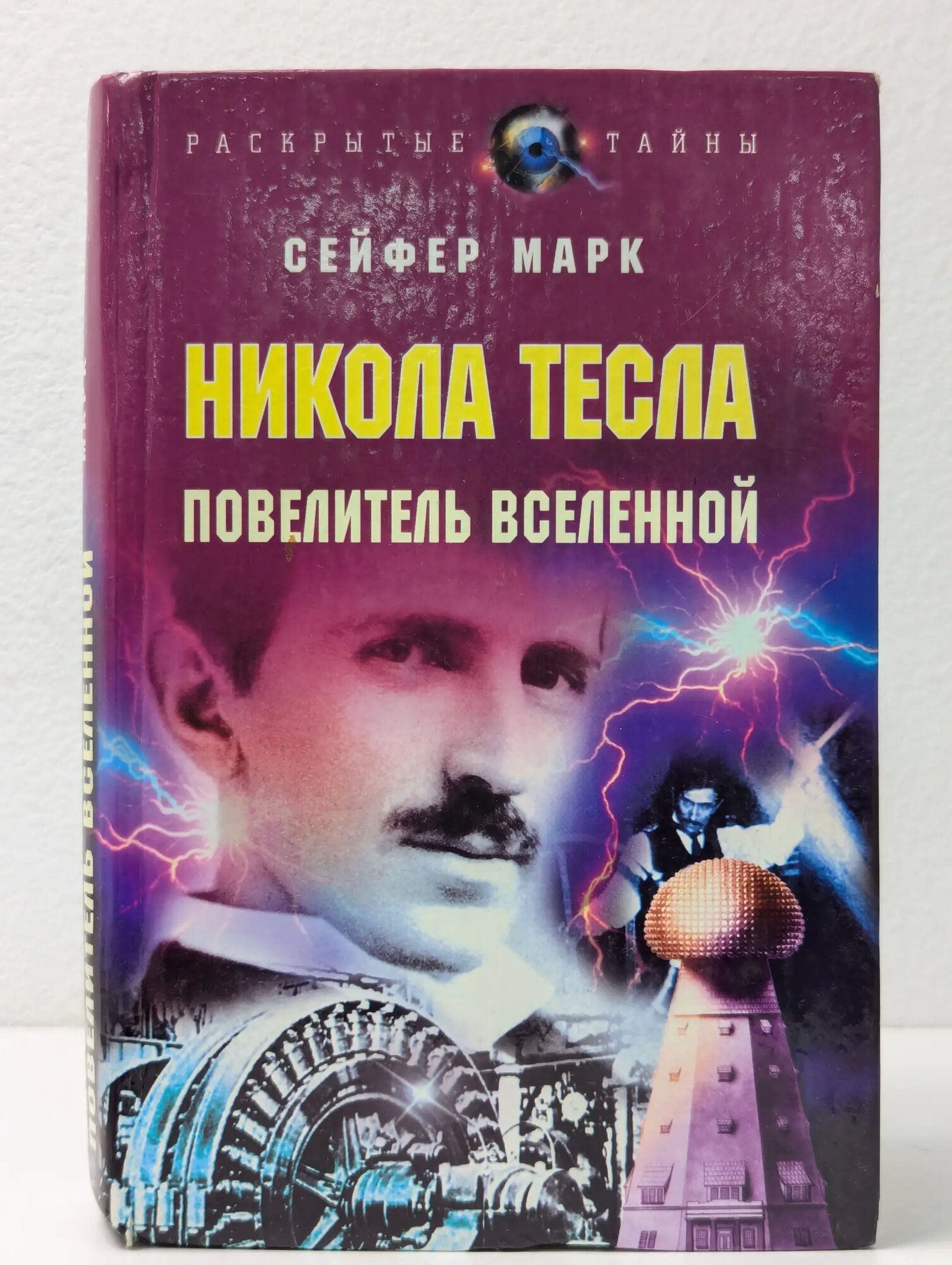 Раскрытие тайны. Никола Тесла. Повелитель Вселенной Сейфер Марк 2008