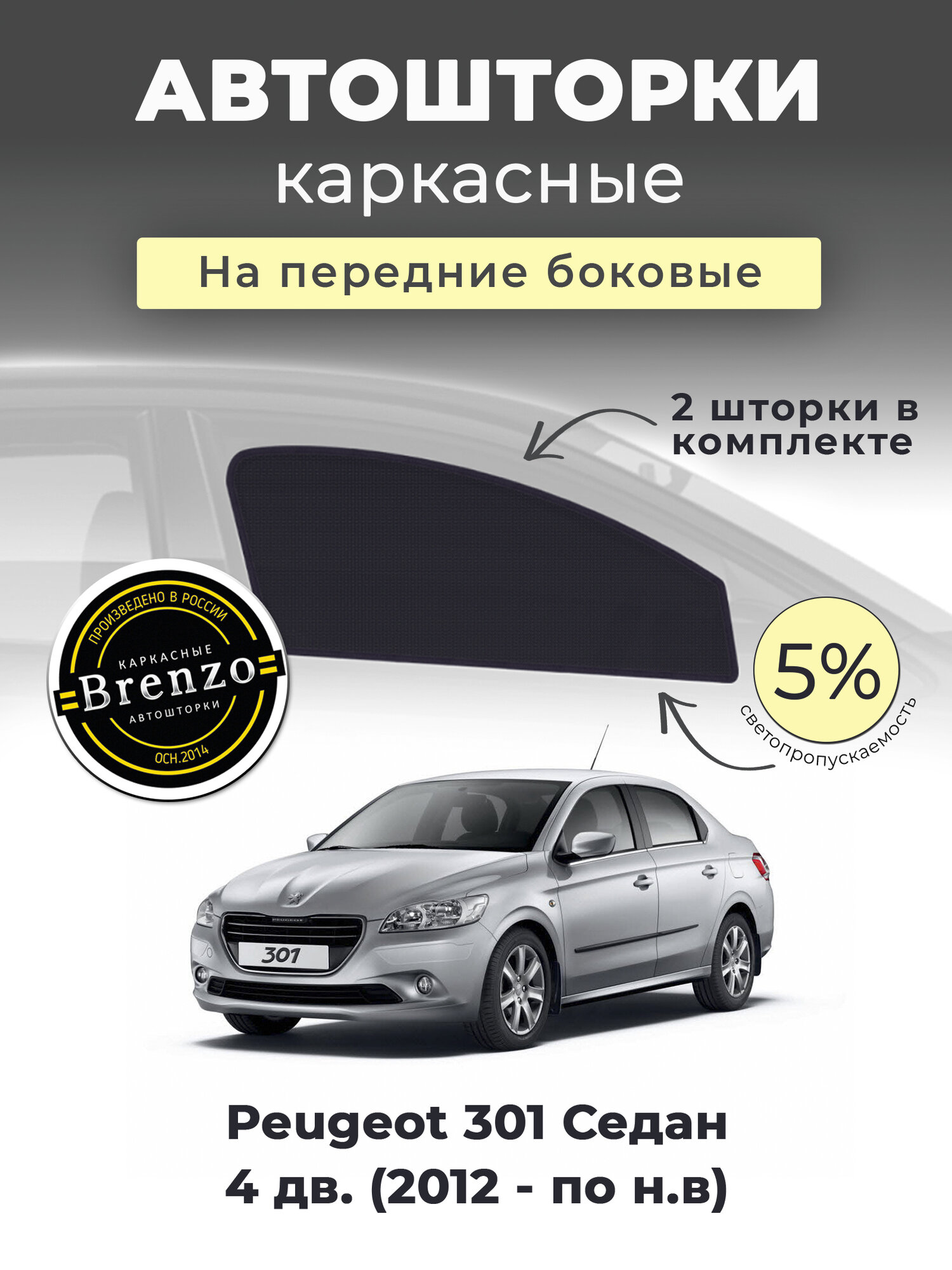 Каркасные шторки Peugeot 301 Седан 4дв. (2012 - по н. в.) на передние двери 5%, сетки от солнца в машину