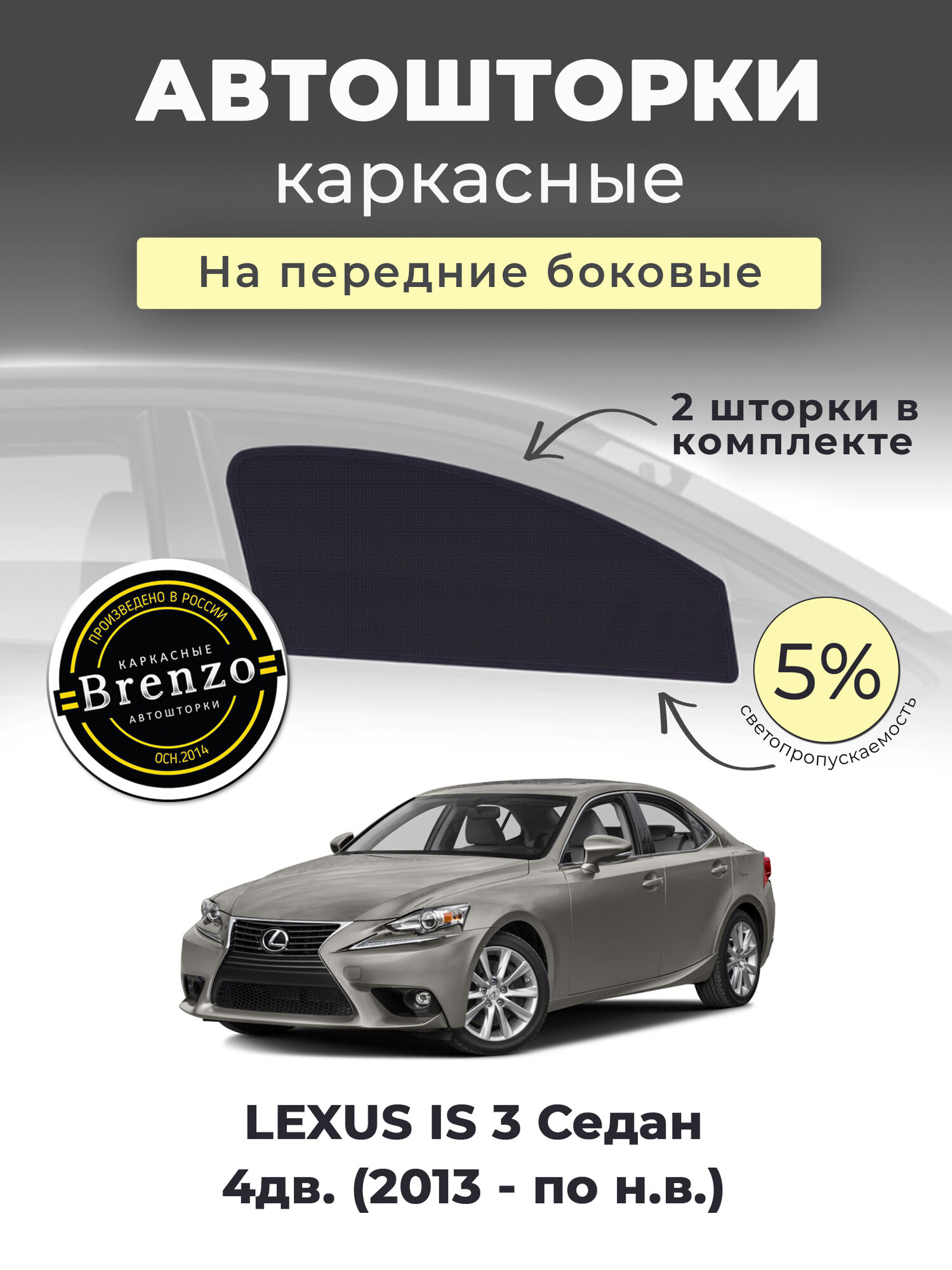 Каркасные шторки LEXUS IS 3 Седан 4дв. (2013 - по н. в.) на передние боковые двери 5%, сетки от солнца в машину