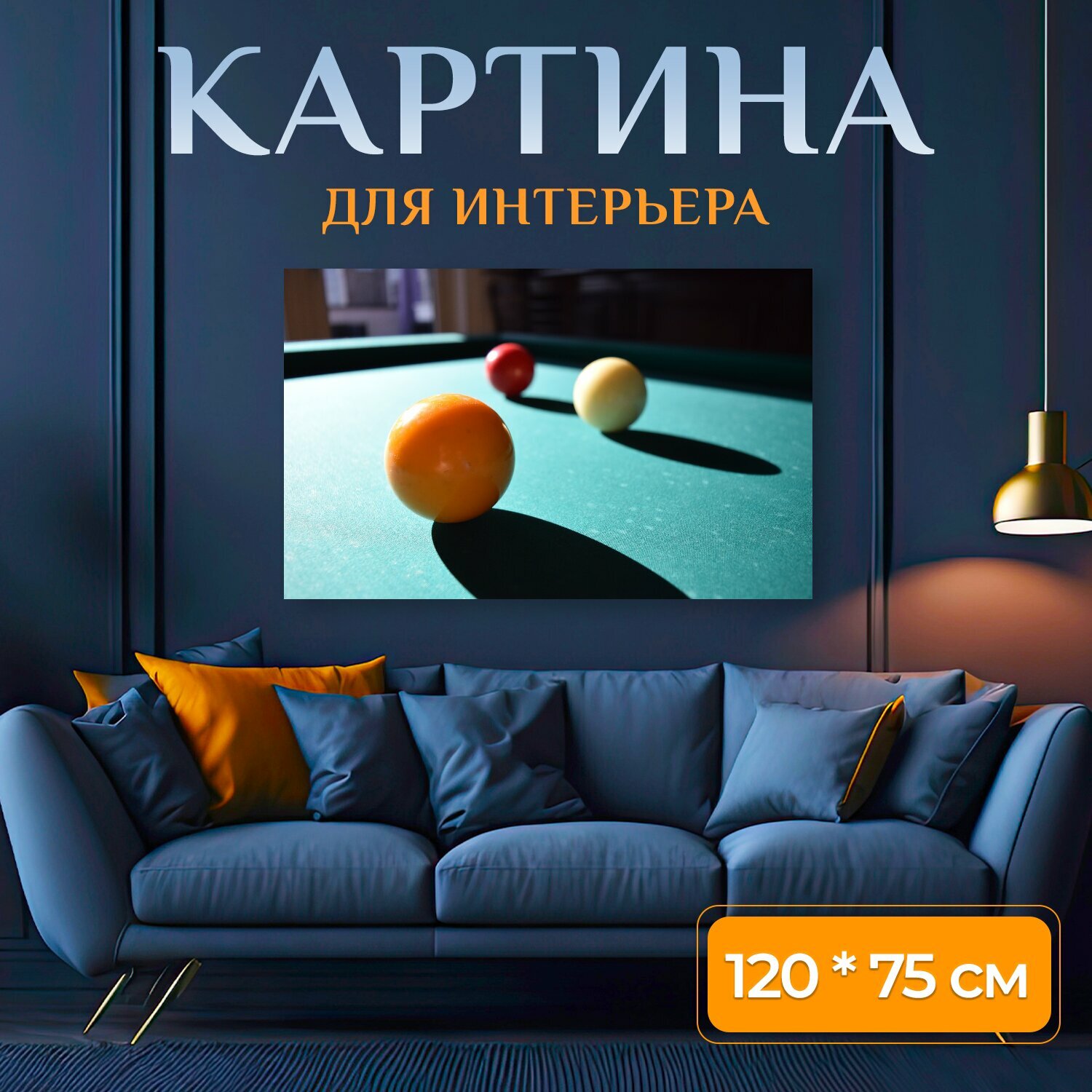 Картина на холсте "Бильярд, солнечный свет, бильярдный шар" на подрамнике 120х75 см. для интерьера