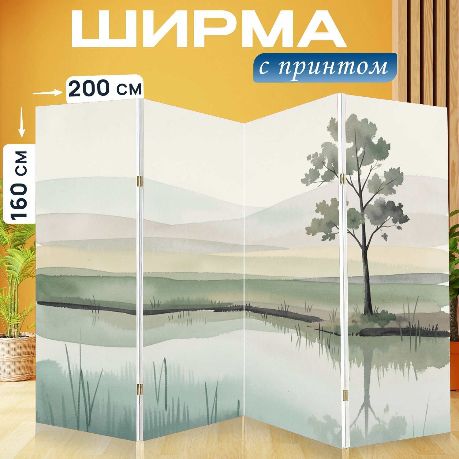 Ширма "Одинокое дерево у тихого озера. Нежный акварельный пейзаж с водной гладью, отражением берега, мягкими." перегородка для зонирования комнаты с принтом 200x160 см. на холсте
