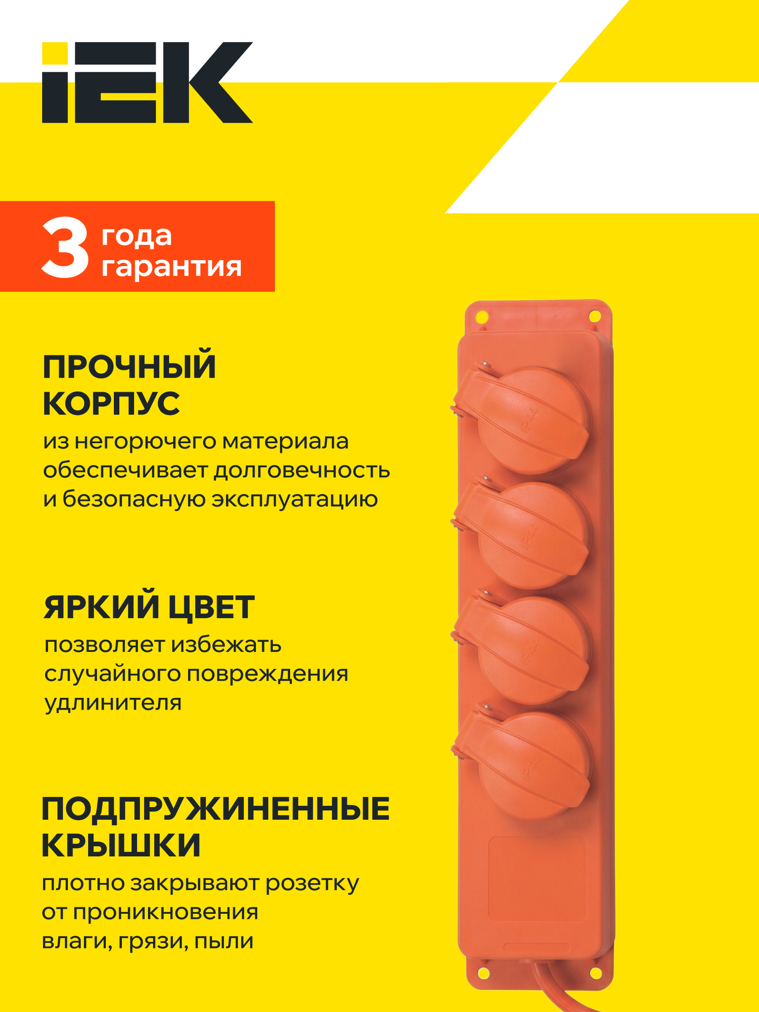 Удлинитель IEK У04В, 4 розетки, IP44, 5м, ПВС 3х1мм2, 16А, 250В, 3500Вт, с защитными крышками, заземление, белый