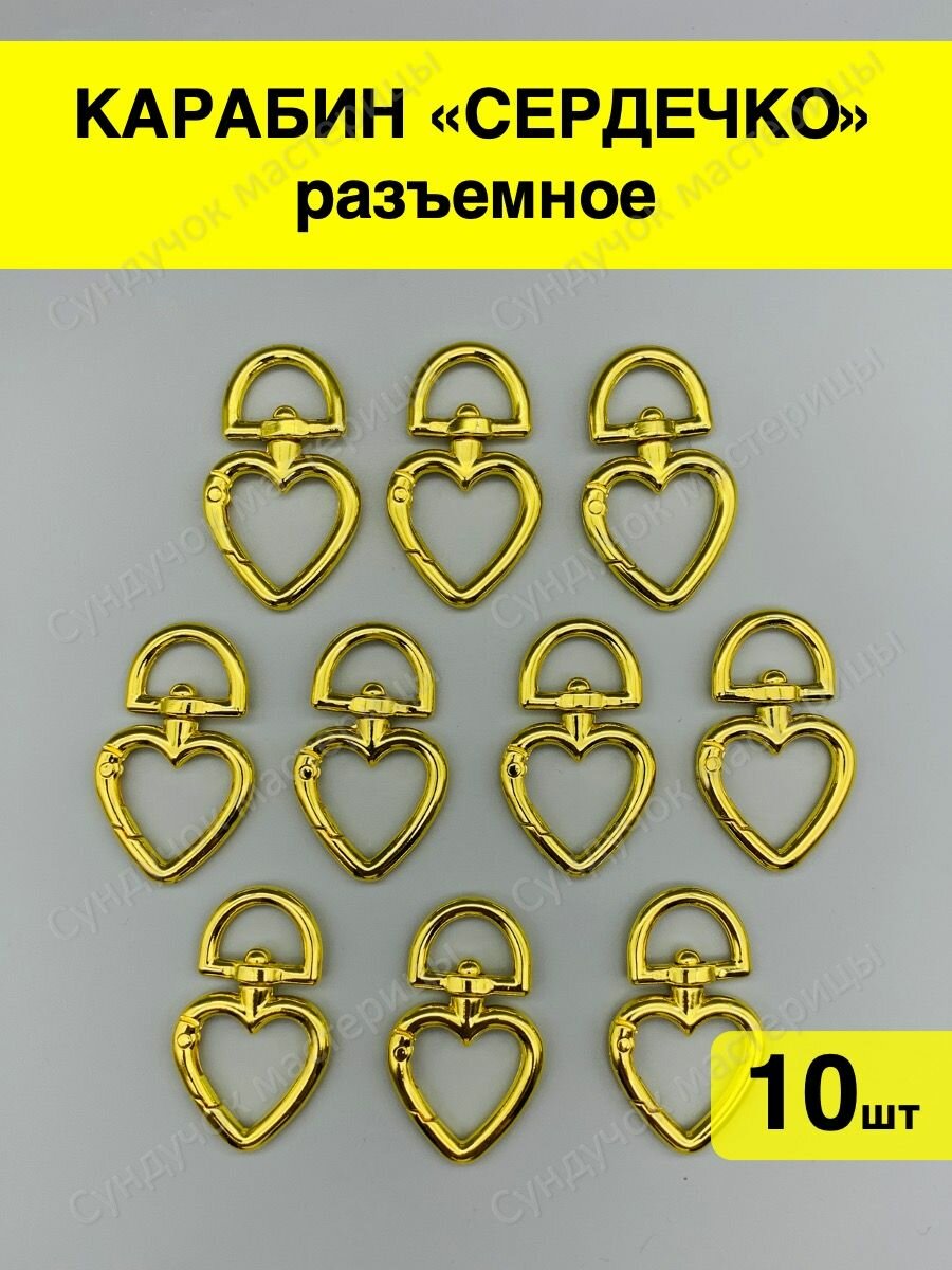 Карабины-сердечки, для сумок, металлические, золотистые, 10 шт