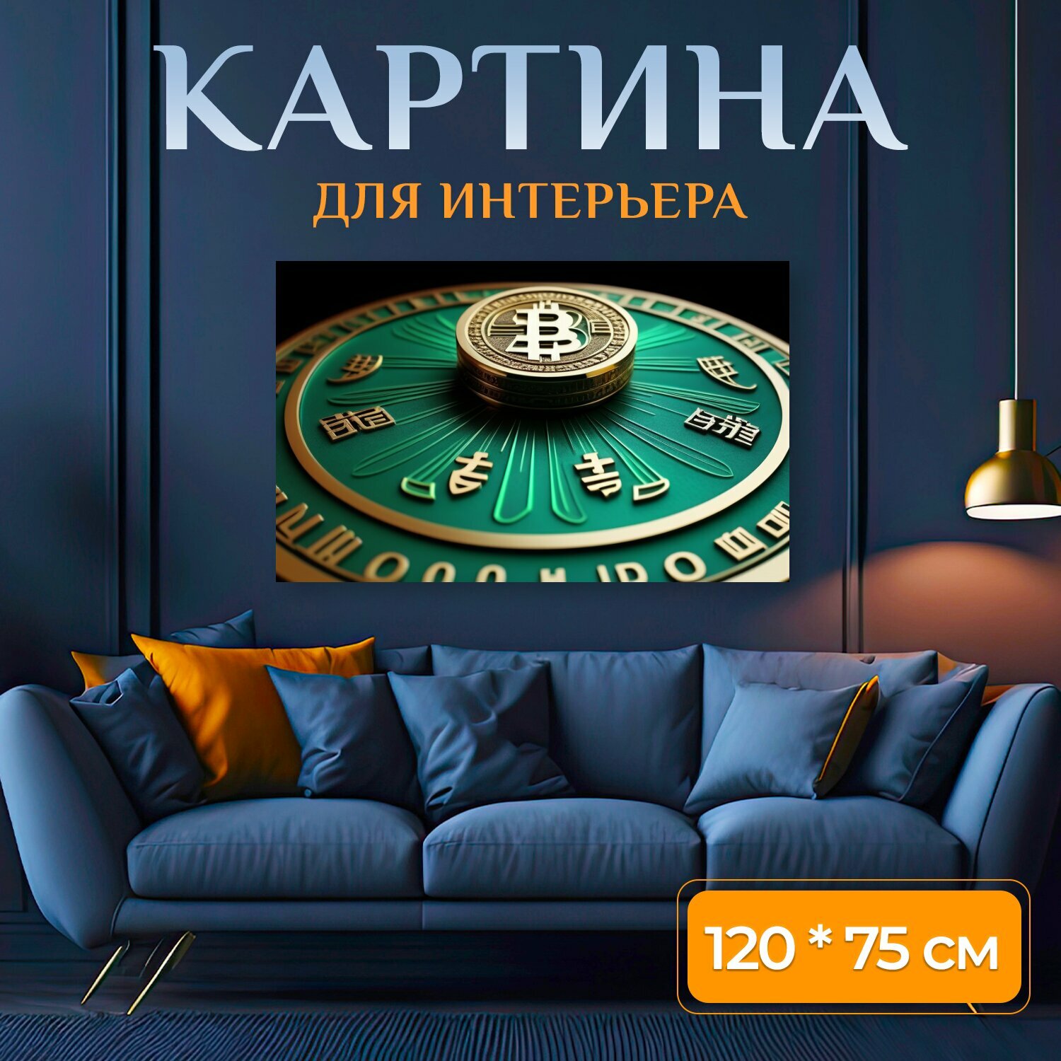 Картина на холсте "Символы защиты и финансового благополучия" на подрамнике 120х75 см. для интерьера