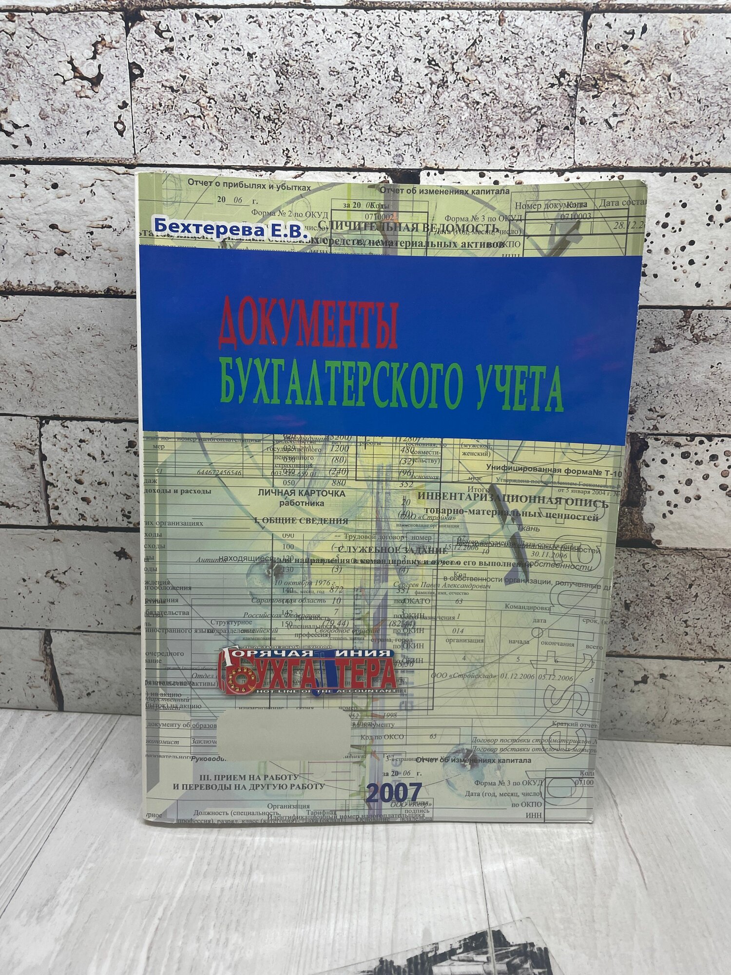 Е. В. Бехтерева. Документы бухгалтерского учета. Журнал "Горячая линия бухгалтера" 2007 г