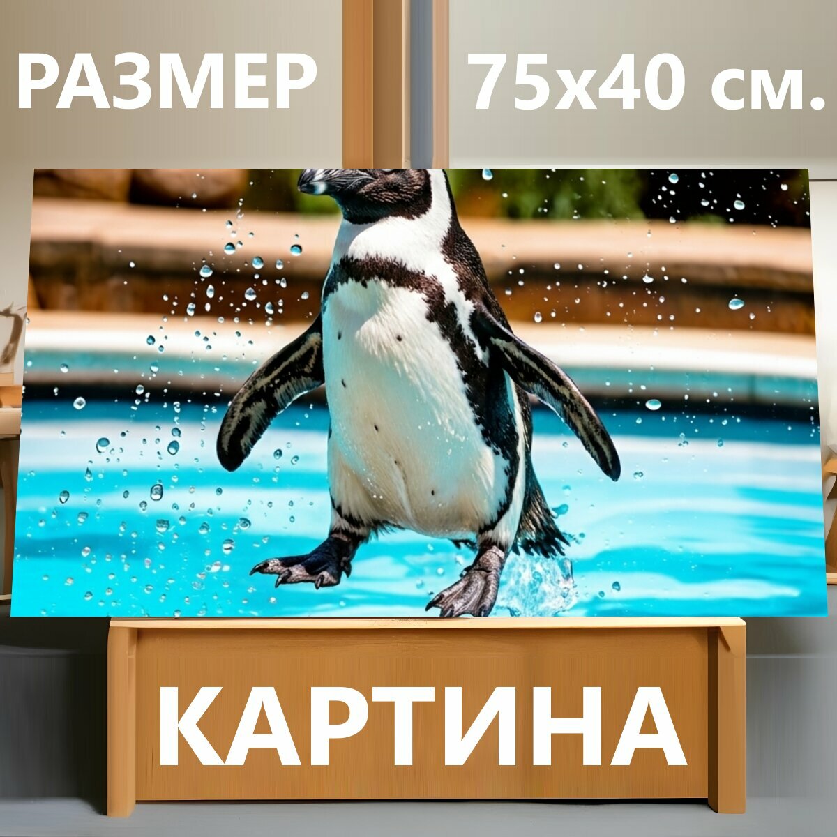 Картина на холсте "Пингвин, прыгающий с камня в бассейн зоопарка, с каплями воды, разлетающимися в воздух. использовать технику штриха, чтобы." на подрамнике 75х40 см. для интерьера
