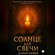 Солнце для свечи [Аудиокнига]