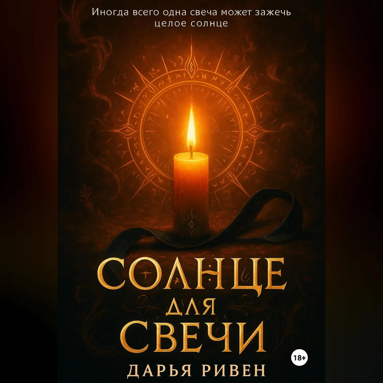 Солнце для свечи [Аудиокнига]