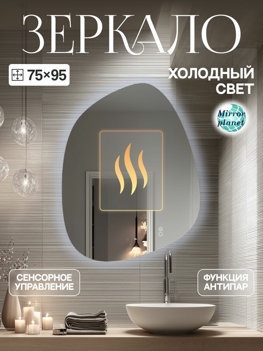 Зеркало с подсветкой в ванную настенное фигурное 95х75 см холодный свет подогрев Mirror Planet