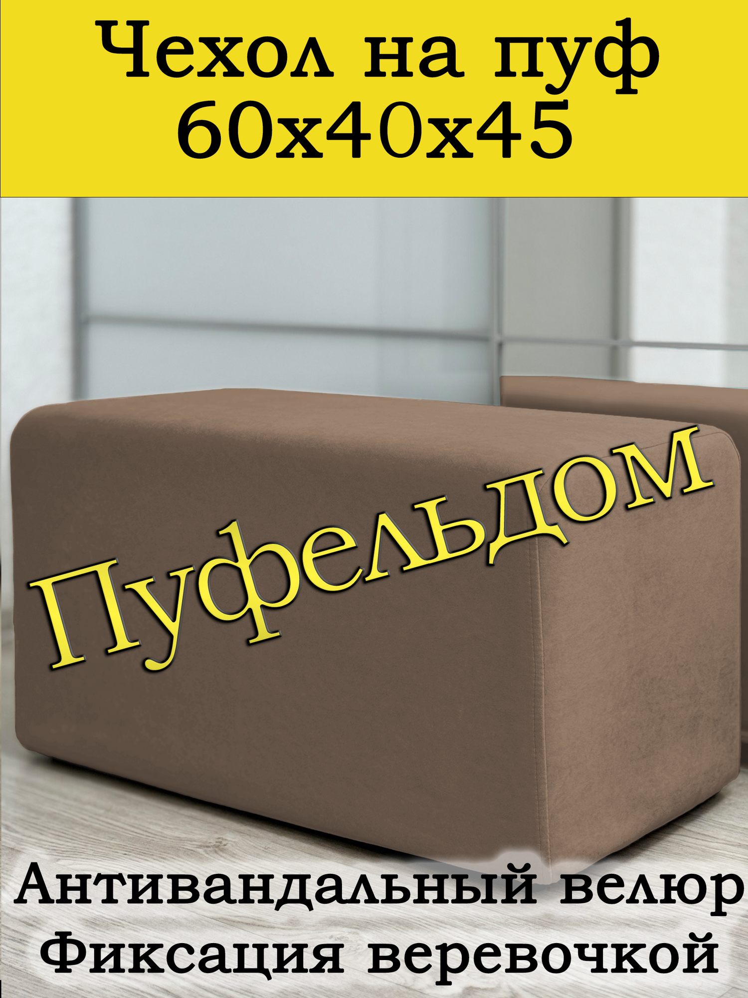 Чехол 60х40х45 на пуфик прямоугольный (коричневый)