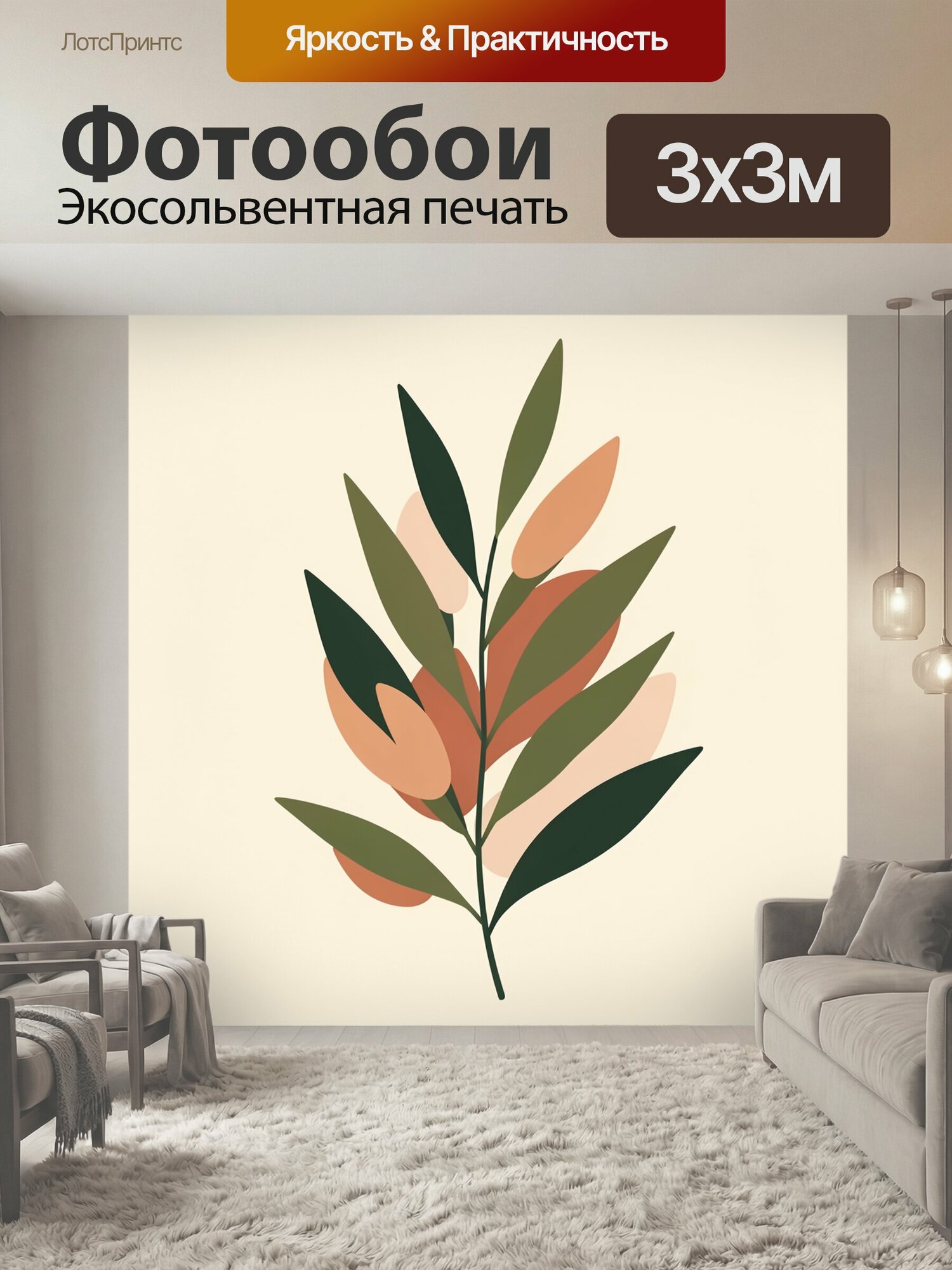 Фотообои "Абстрактная ветка с листьями. Минималистичная ботаническая композиция с вытянутыми листовыми пластинами в оливковых, терракотовых и." 300x300 см. экосольвентная печать
