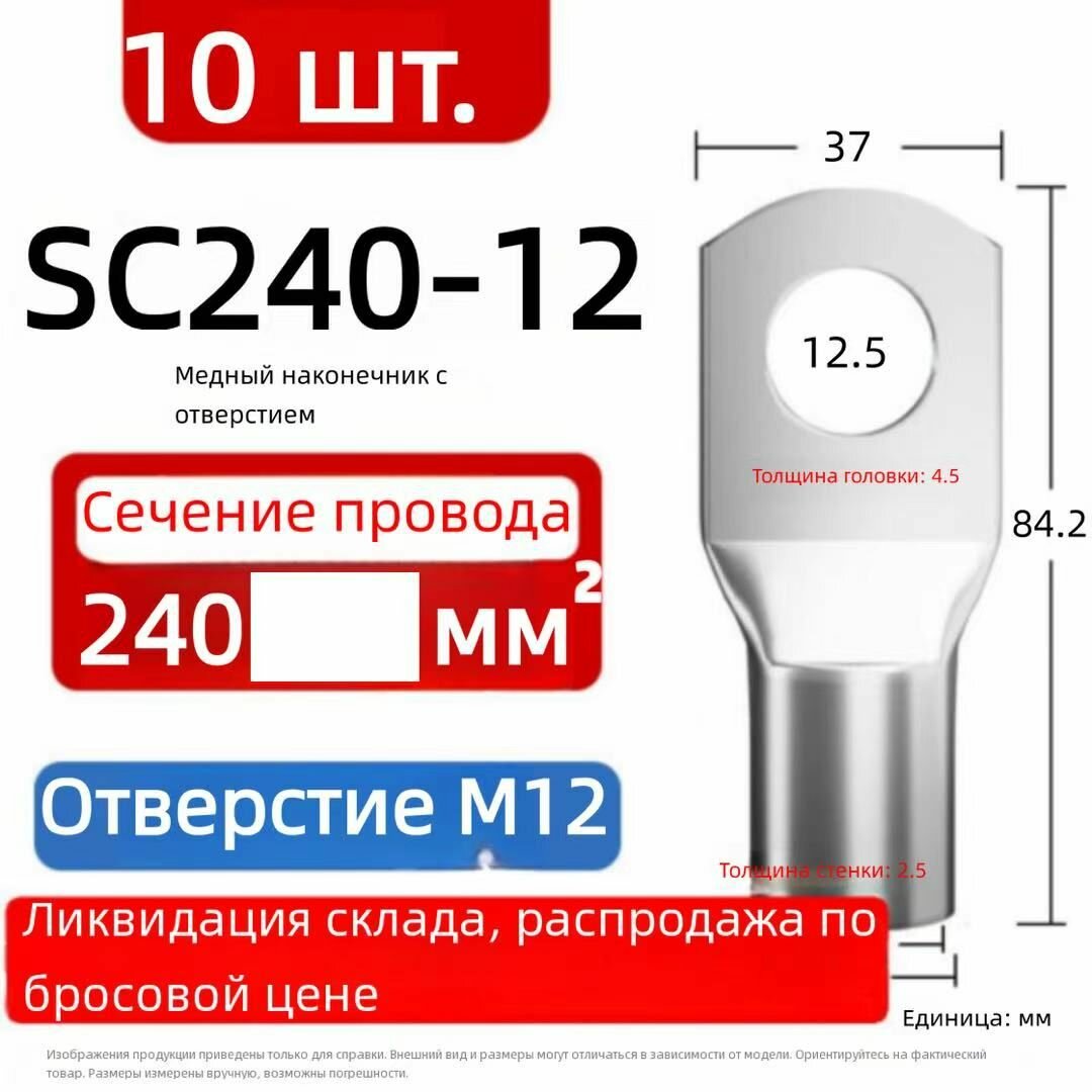 1 шт, SC 240-12 Наконечник медный, для клемм и шин