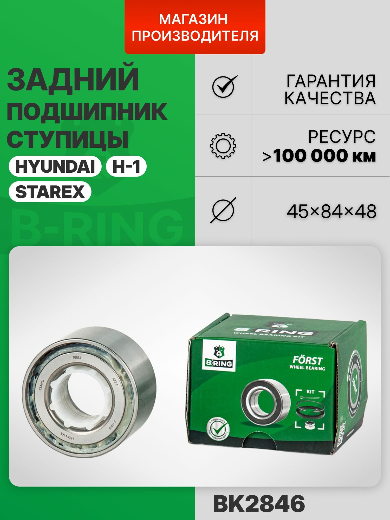 Подшипник ступицы HYUNDAI H-1 (08-) (задн.) 45x84x48 (BK2846)B-RING Обычная линейка FORST