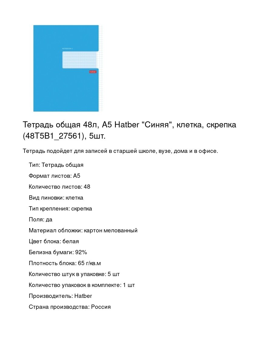 Тетрадь общая 48л, А5 Hatber "Синяя", клетка, скрепка (48Т5В1_27561), 5шт.