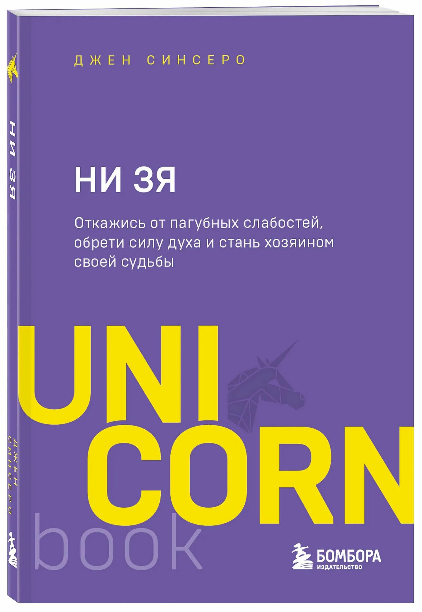 НИ ЗЯ. Откажись от пагубных слабостей, обрети силу духа и стань хозяином своей судьбы (мягк.)