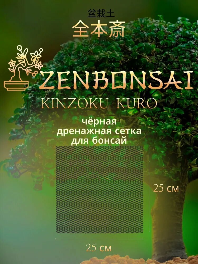 Дренажная сетка для бонсай ZENBONSAI Kinzoku Kuro, 25х25 см, чёрная алюминиевая, размер ячеек - 7х5 мм