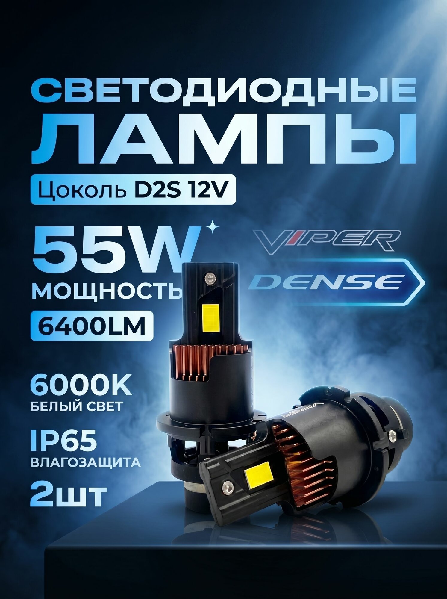 Лед лампы MINI D2S на BMW 3 E46 1998-2005 - 55W 6000K / Viper / Д2С Led лампы вместо штатного ксенона на БМВ Е46
