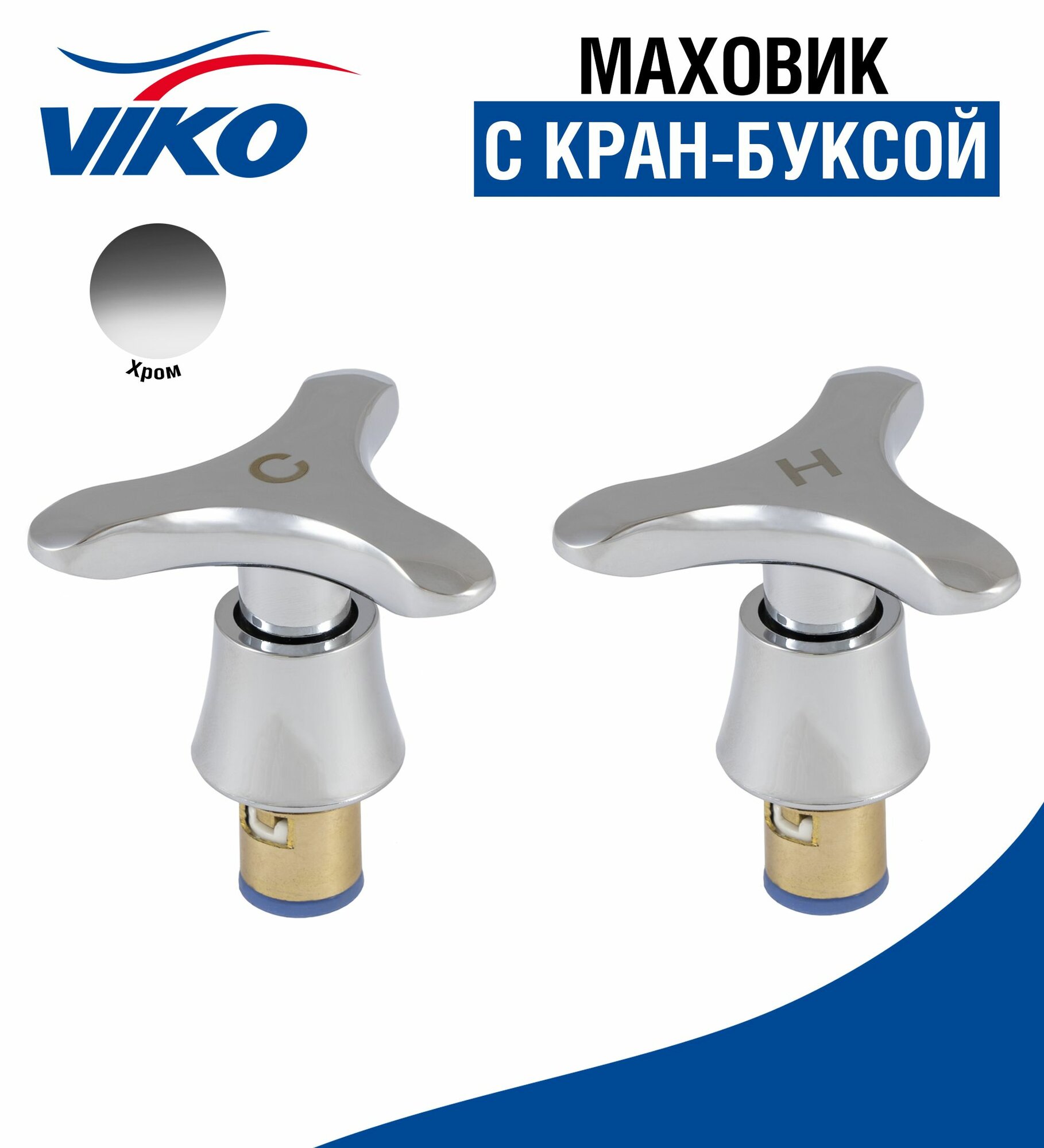 Маховик с кран-буксой VIKO V-0816, 24 шлица, металл, хром