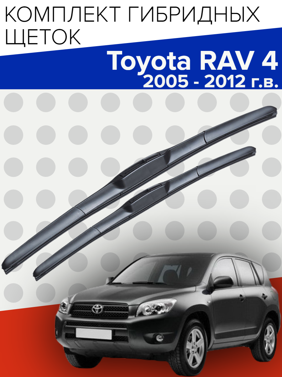 Гибридные щетки стеклоочистителя для Toyota RAV 4 (2005 - 2012 г. в.) 600 и 400 мм / Дворники для автомобиля тойота рав 4