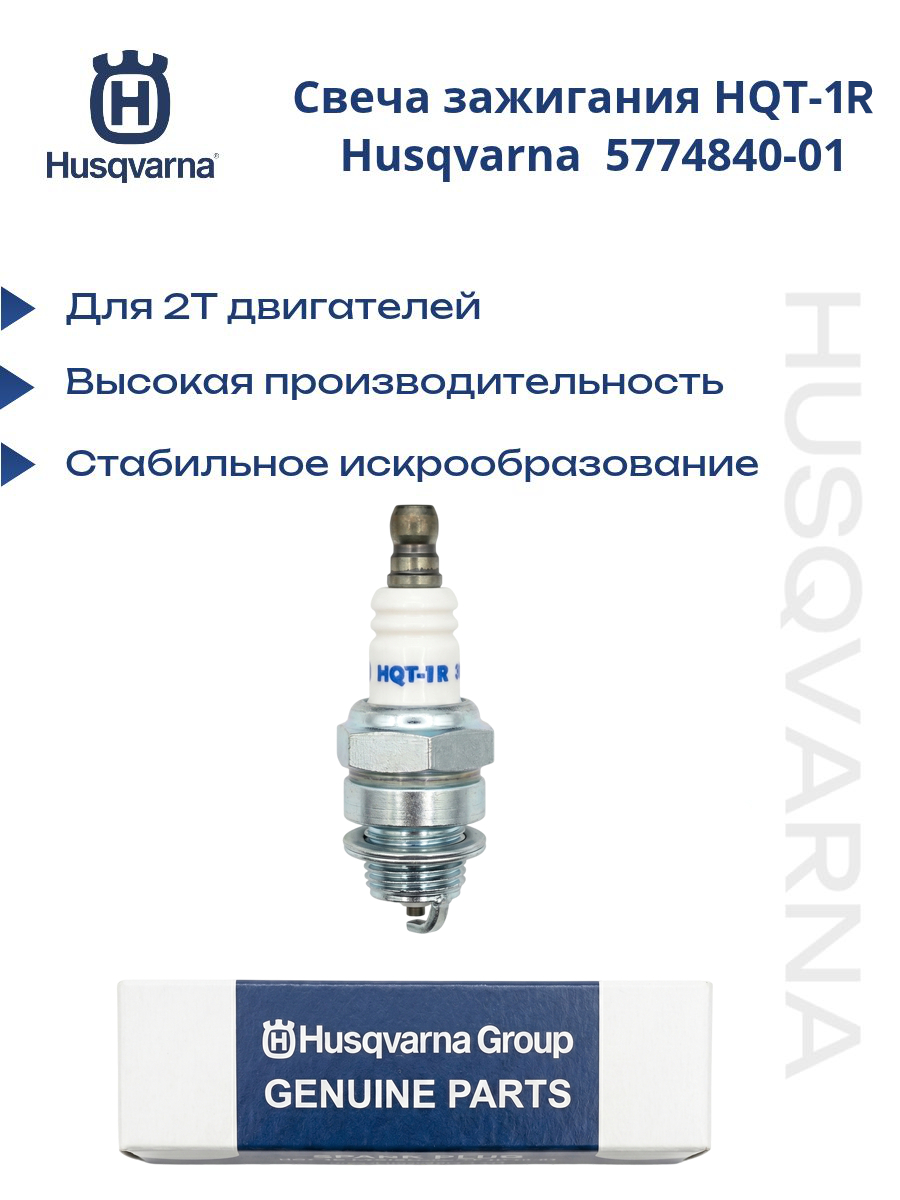Свеча зажигания Husqvarna HQT-1R, 5774840-01