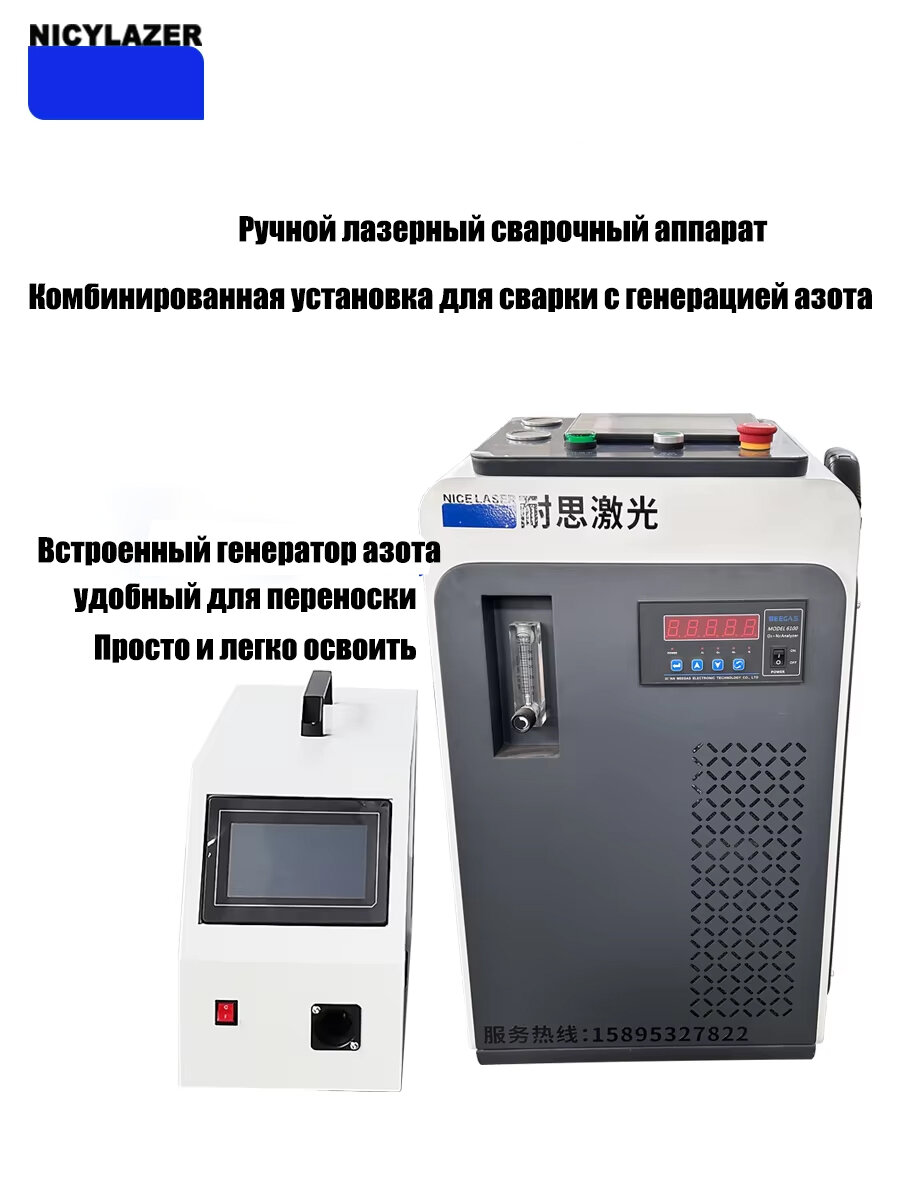 Лазерный сварочный аппарат Raycus, с генератором азота 1500Вт, 4 в 1