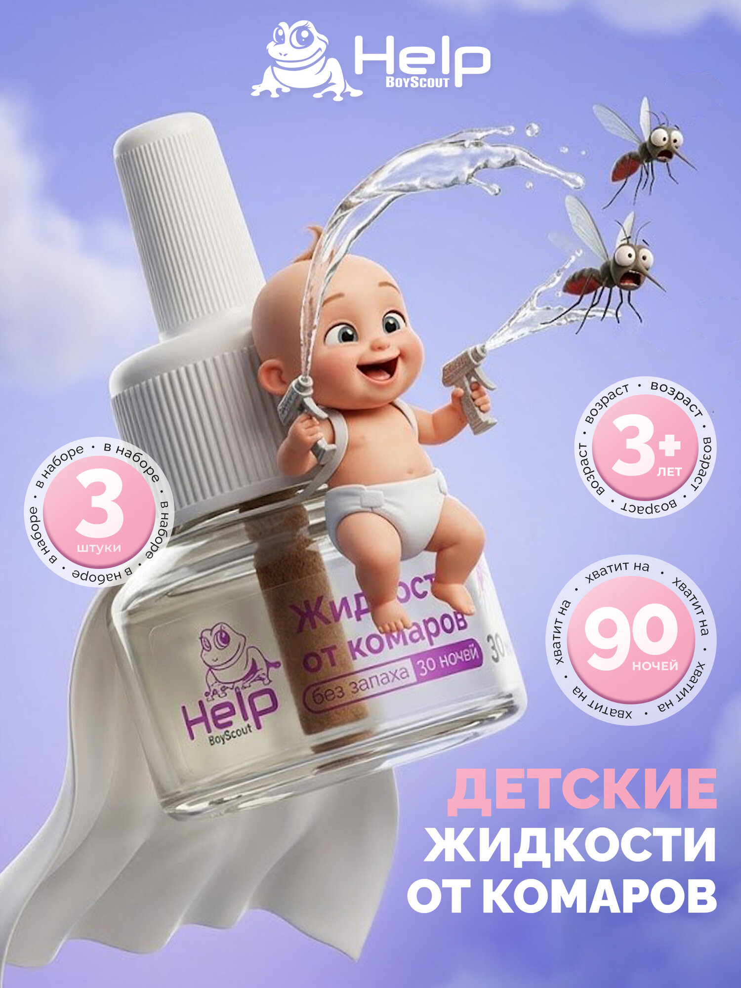Жидкость HELP Boyscout, для фумигаторов, детская, 30мл, 30 ночей