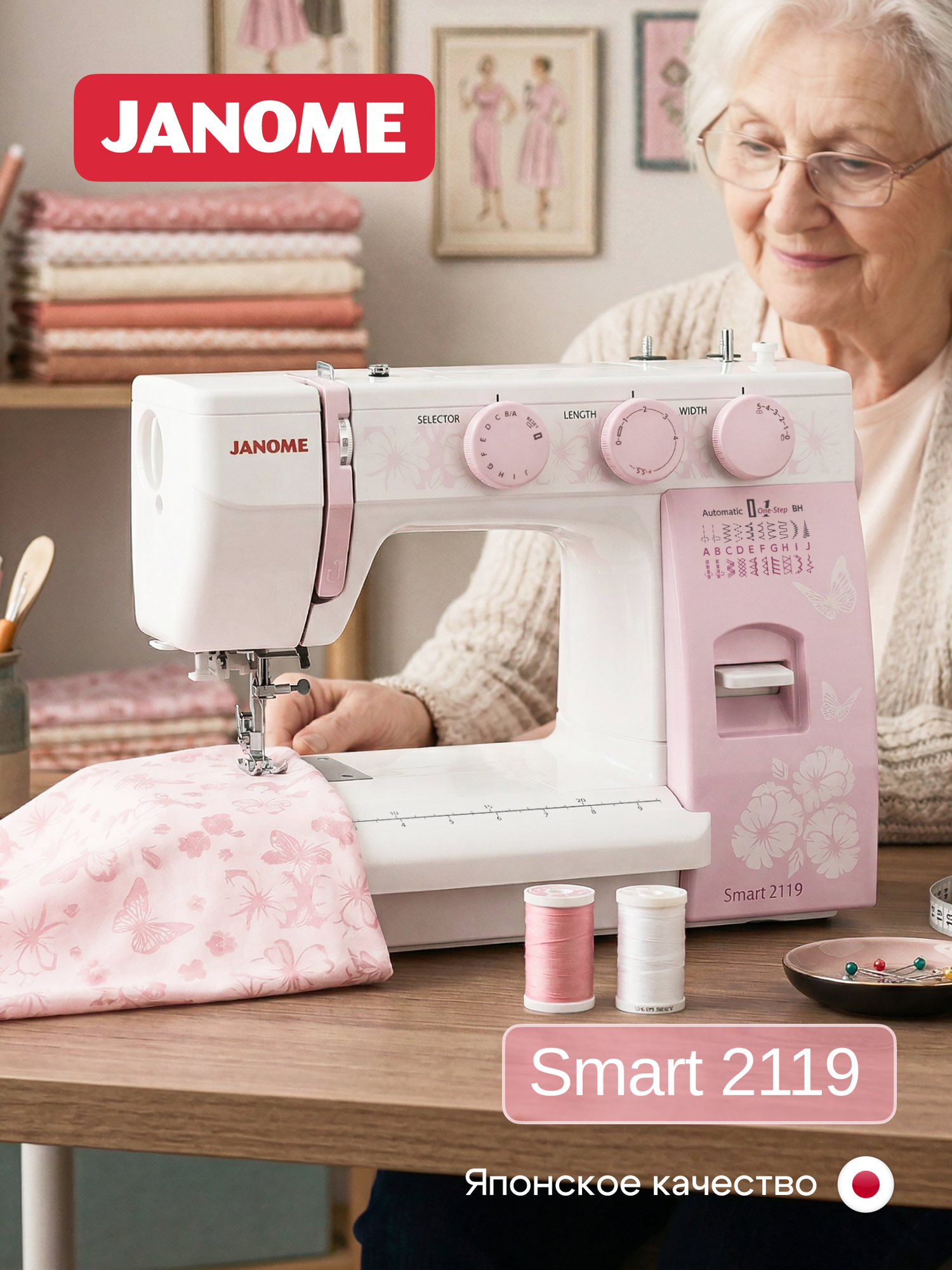 Швейная машина Janome Smart 2119, усиленная металлическая станина, 19 операций