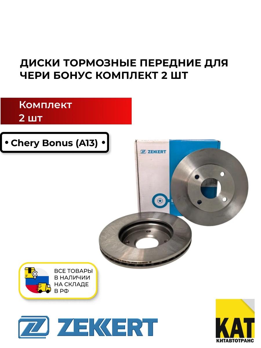 Диски тормозные передние Чери Бонус (Chery Bonus A13) комплект 2 шт. Zekkert