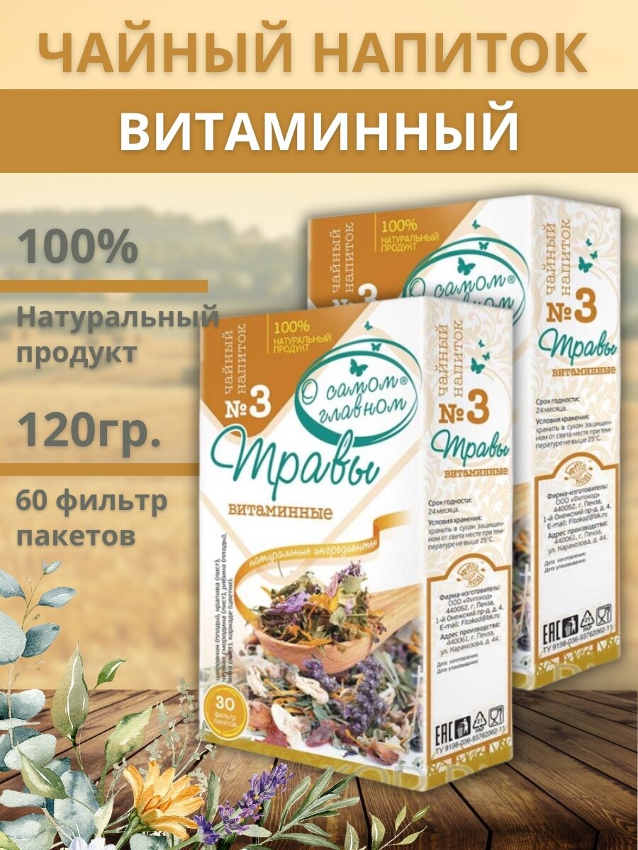 Чай "О Самом Главном" №3 Травы витаминные 2 уп 2 гр. №30 фильтр-пакетов