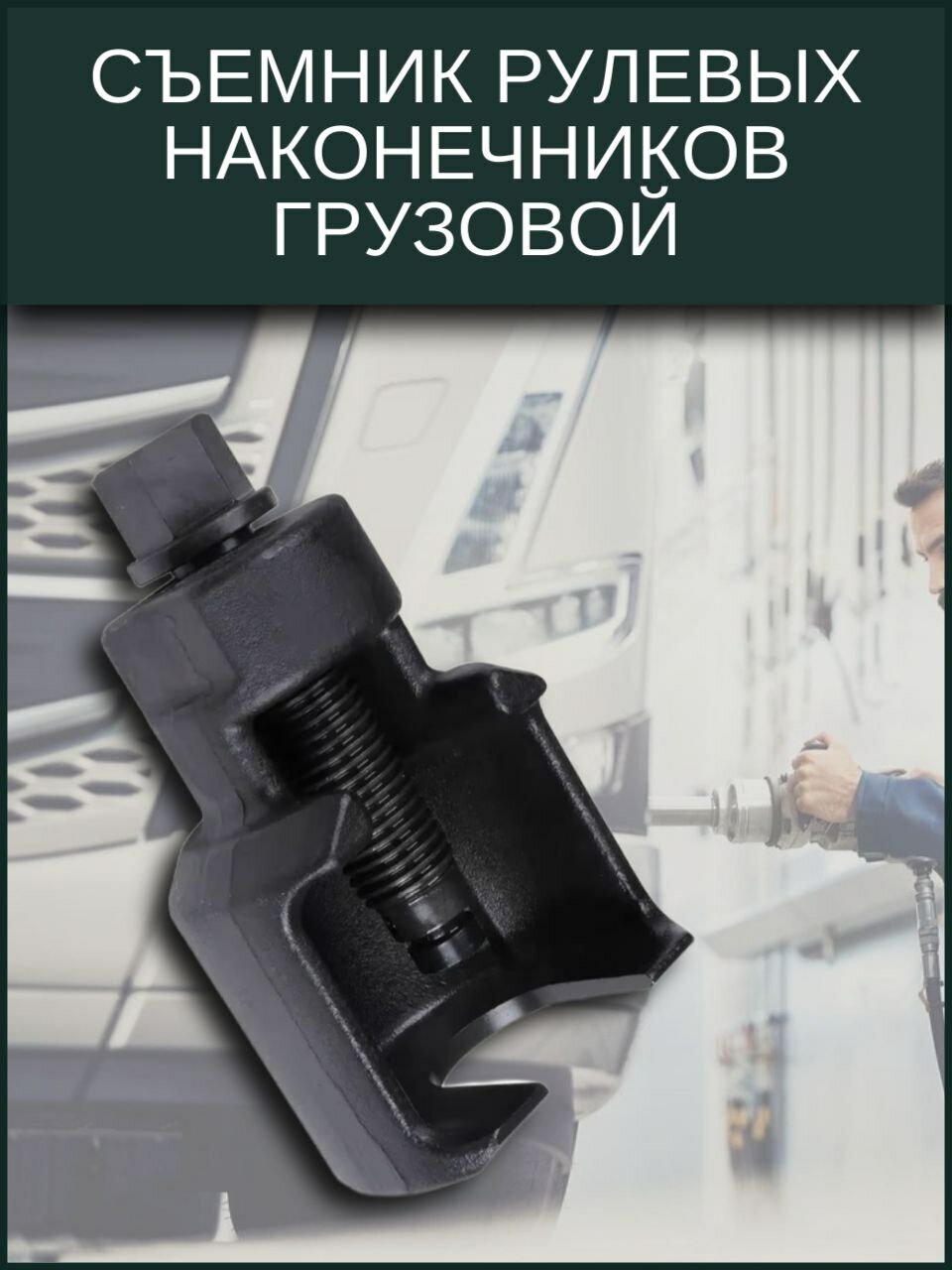 Съемник рулевых тяг грузовых автомобилей 39мм