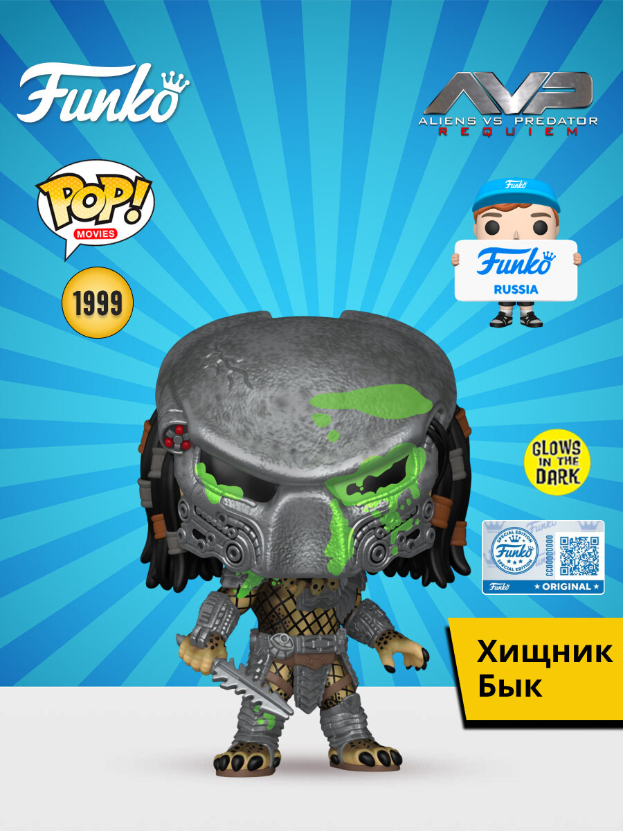 Фигурка Funko POP! Movies Aliens vs Predator Requiem Bull Predator (BD) (GW) (Exc) (1999) 91655