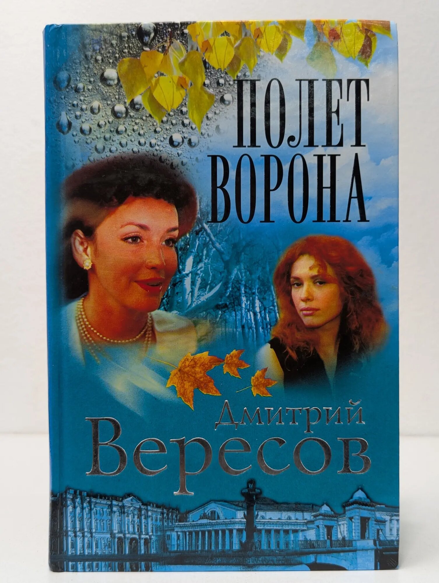 Полет Ворона. Книга 2 Вересов Дмитрий Александрович 2002