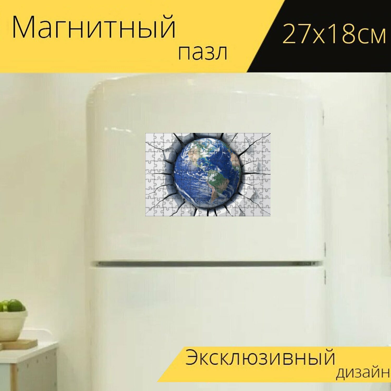 Магнитный пазл "Планета Земля в трещинах. Объемный 3D-арт с глобусом, пробивающим белую поверхность. Синие океаны, материки Америки, разлом, осколки." на холодильник 27 x 18 см.