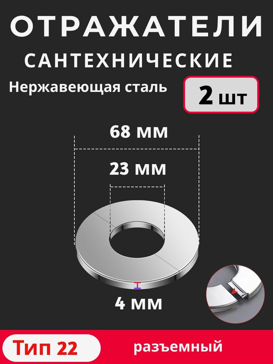 Отражатель для труб и смесителя сантехнический разъемный круглый тип 22, 2шт.