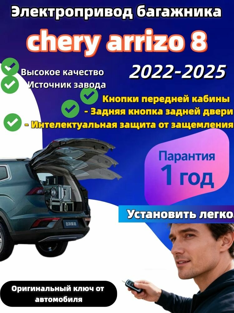 Электропривод багажника chery arrizo 8 2022-2025(Бесплатное видео по установке)