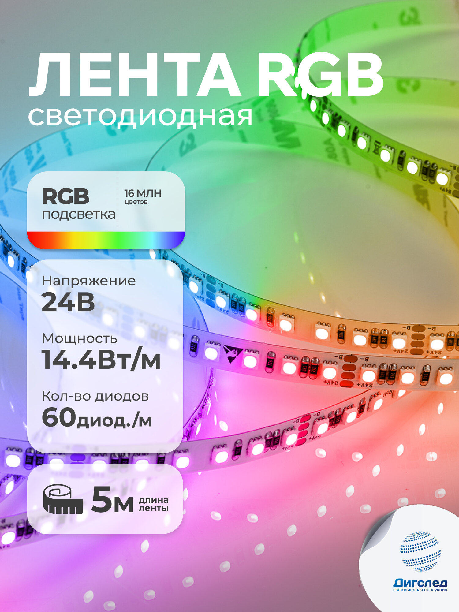 Светодиодная лента RGB 24В, 14.4Вт, 5м, IP20, 60 LED/m DIGSLED Normal-C 5050