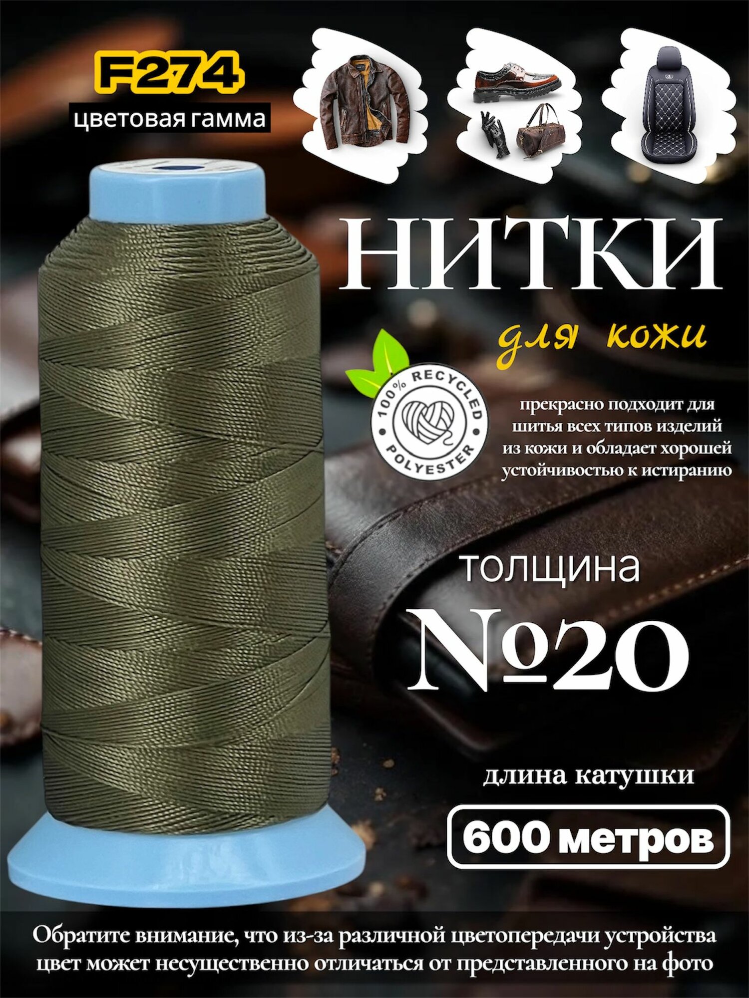 Нитки Sew Point, полиэстер, для кожи, спортивного инвентаря и спецодежды 600 м